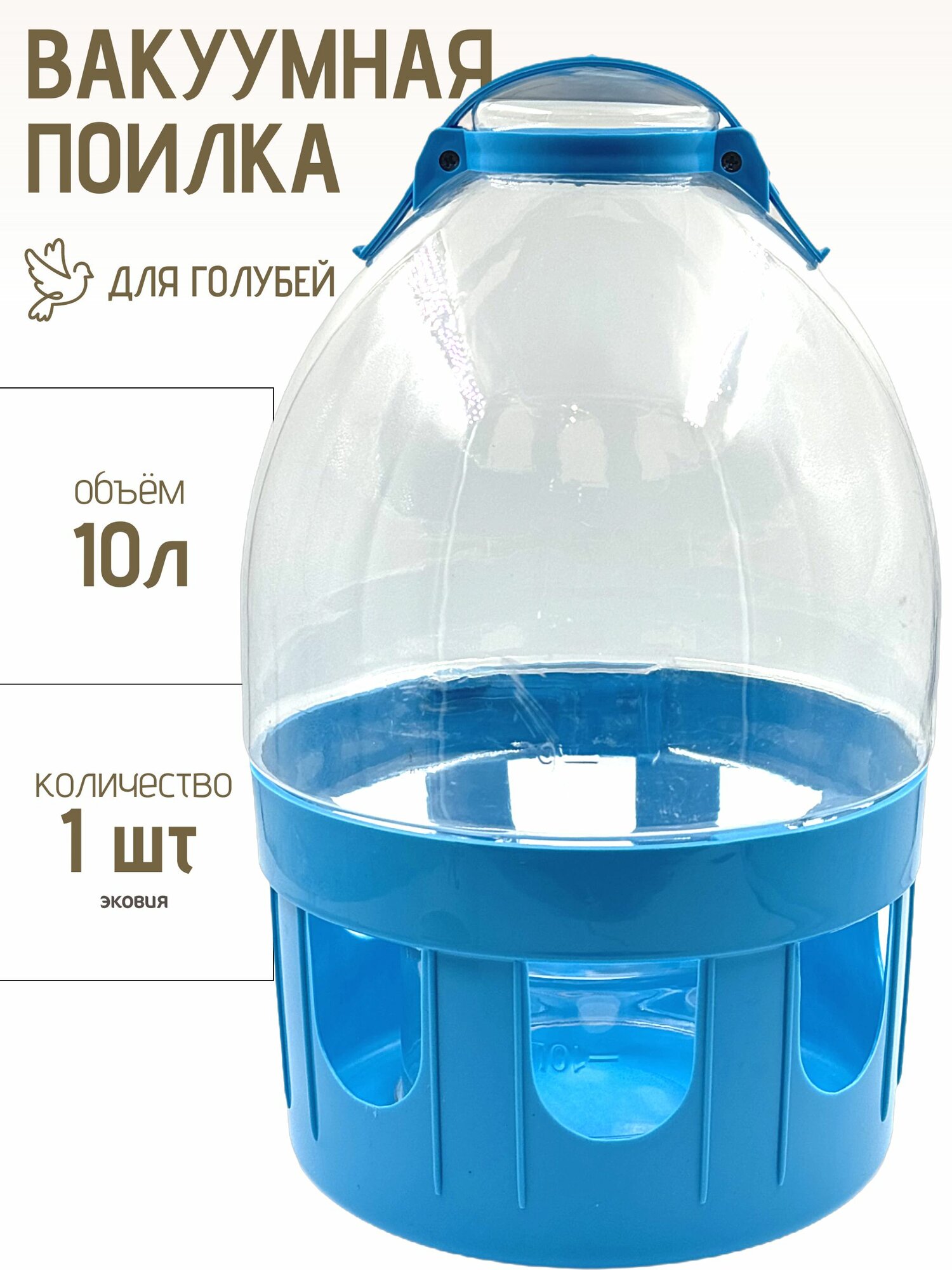 Вакуумная поилка для голубей