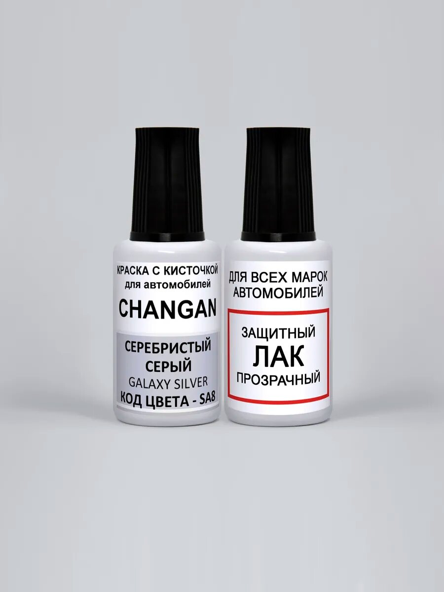 Краска автомобильная SA8 CHANGAN Серебристый Серый, Galaxy Silver, ремонтный комплект 2 флакона