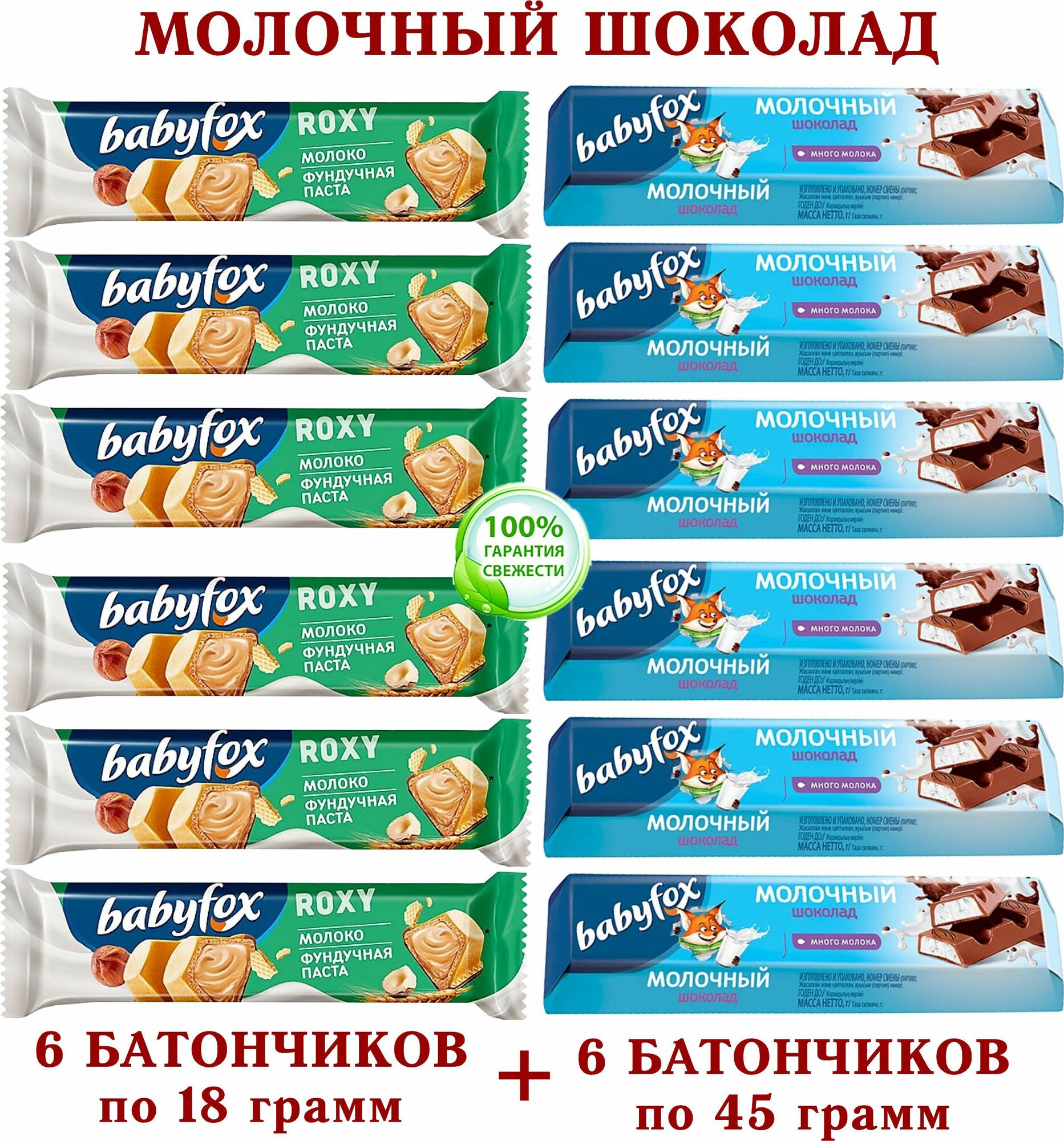 Шоколадный батончик "BabyFox" ассорти - Вафельный молочно-ореховый "ROXY" + C молочной начинкой, 6 шт. * 45 гр. + 6 шт. * 18 гр.