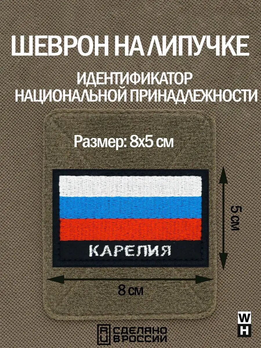 Шеврон на липучке флаг России нашивка Карелия патч военный