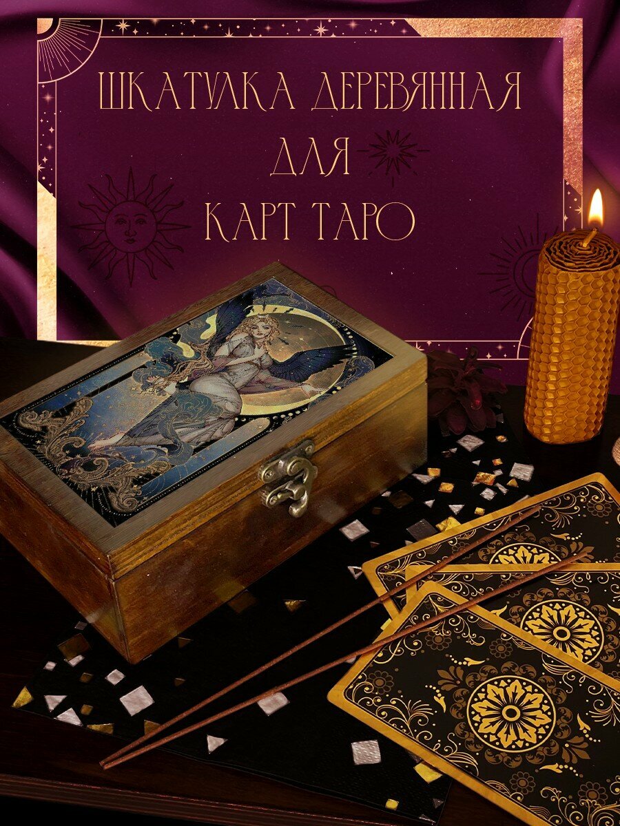 Шкатулка для хранения карт Таро и аксессуаров 16x10x6 см фэнтези богиня (девушка, луна, магия, цветы, фея, волшебство, эзотерика) - 597