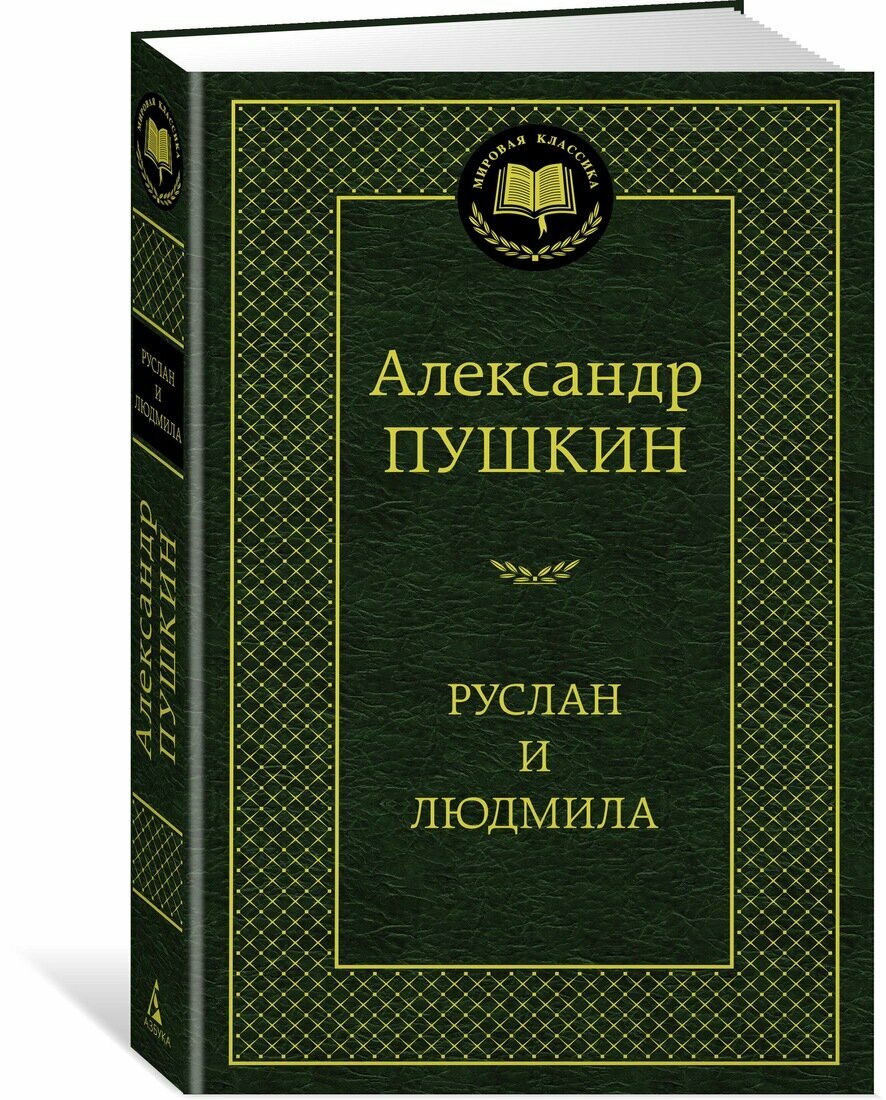 Руслан и Людмила: Поэмы / Пушкин А. С.