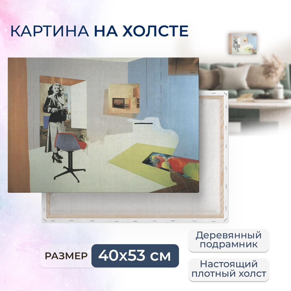 Картина на холсте с подрамником / Hamilton Richard - Interior II / Гамильтон Ричард