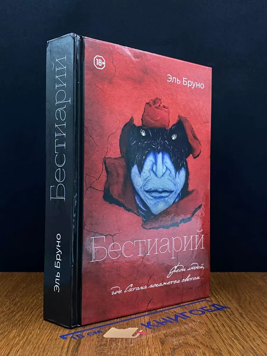 Книга. Бестиарий 2021 (2040872069628)
