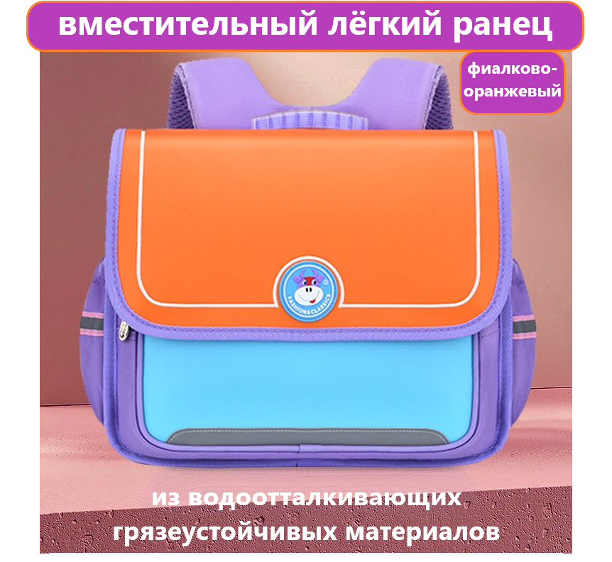 Ранец рюкзак портфель детский школьный повседневный для девочек 6-12 лет из водоотталкивающих грязеустойчивых материалов, фиалково-оранжевый