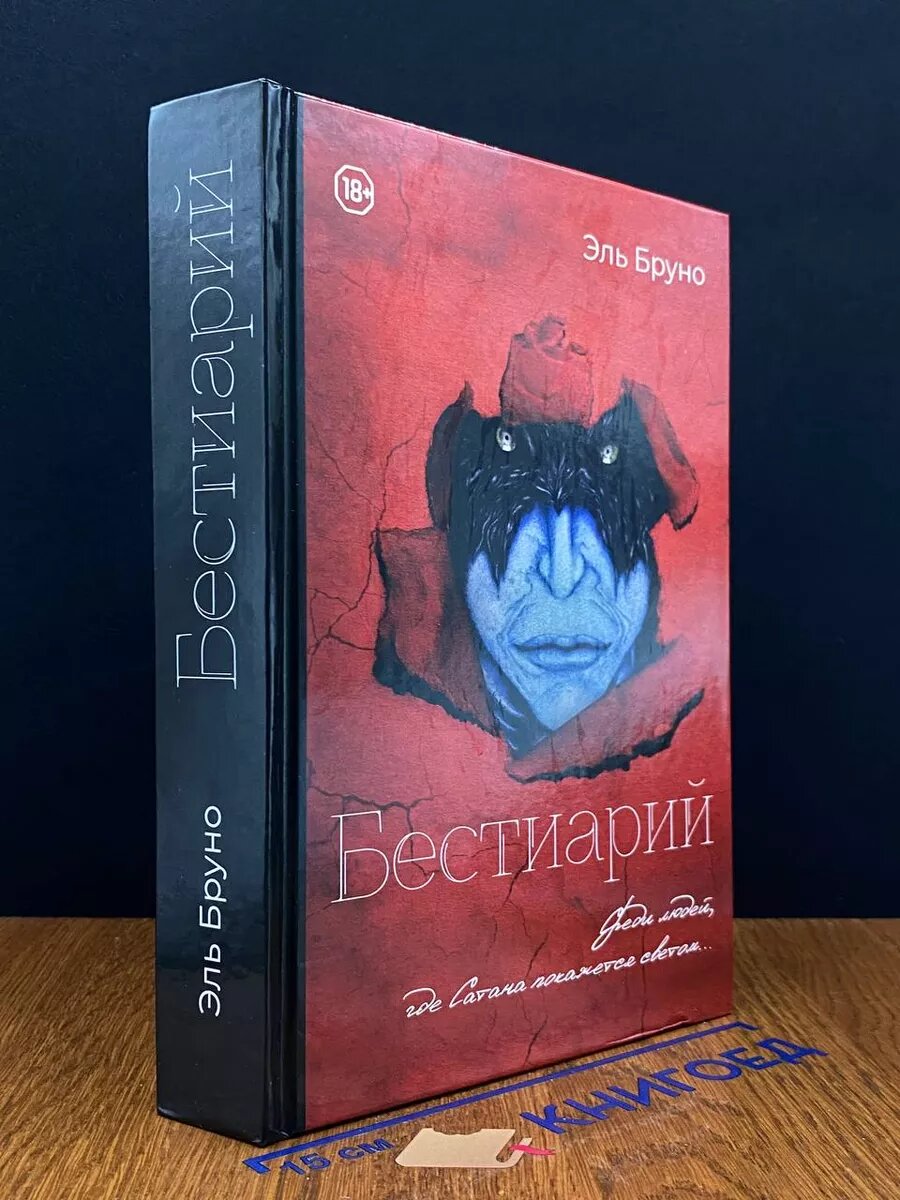 Книга. Бестиарий 2021 (2040900854097)