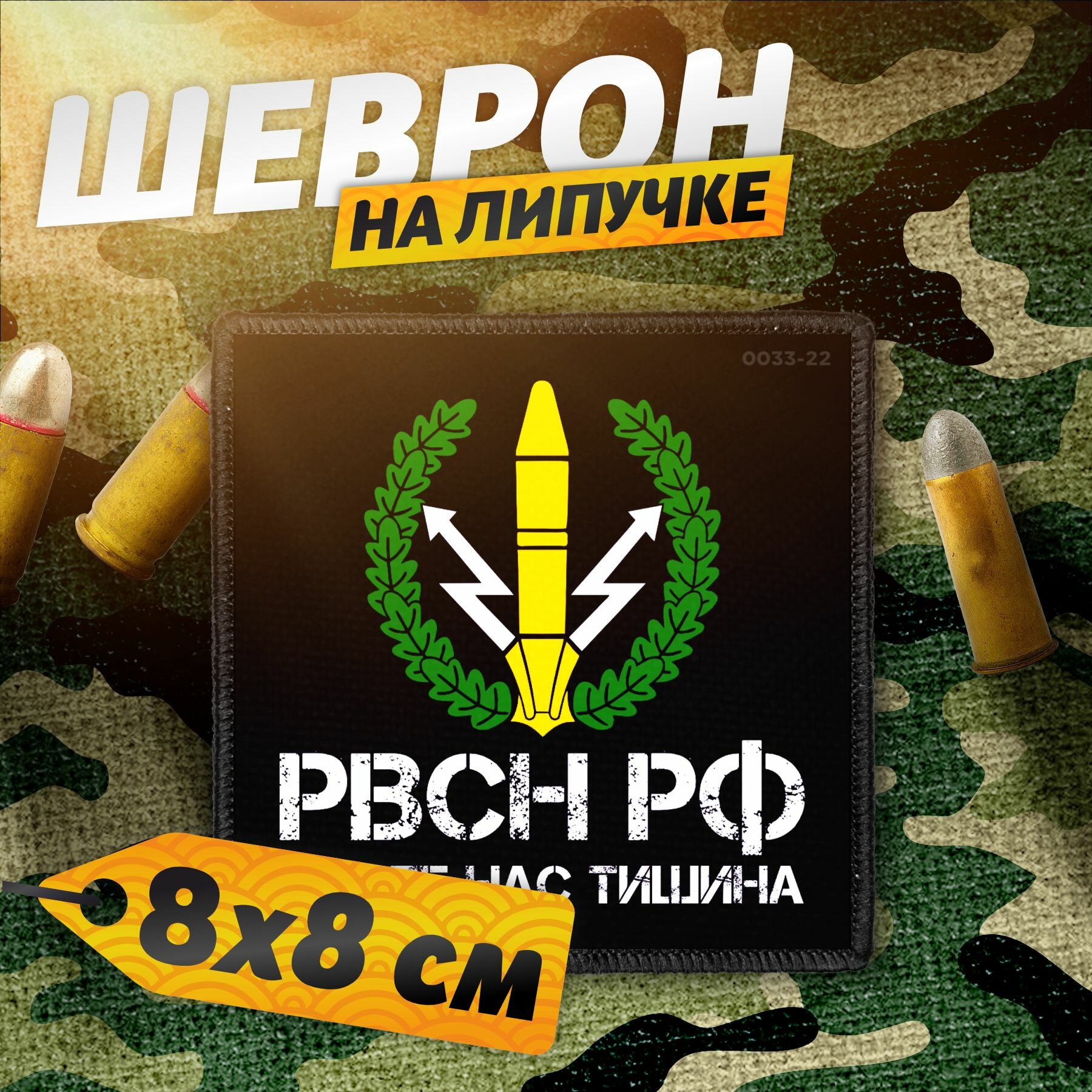 Шеврон на липучке военный РВСН РФ