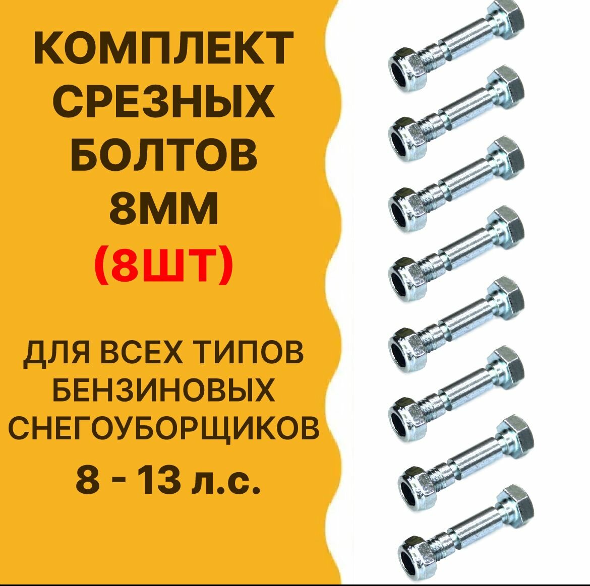 Болт срезной для снегоуборщика, 8 мм, с гайкой, Комплект 8шт