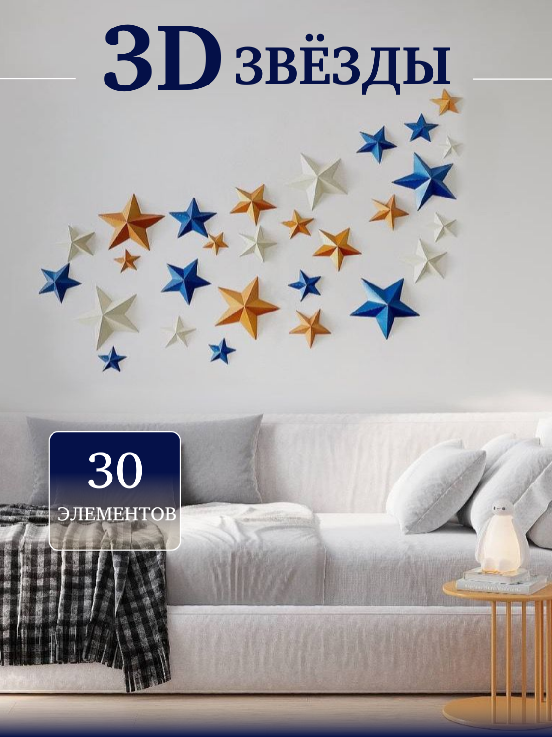 Интерьерные наклейки- "звезды" 30шт