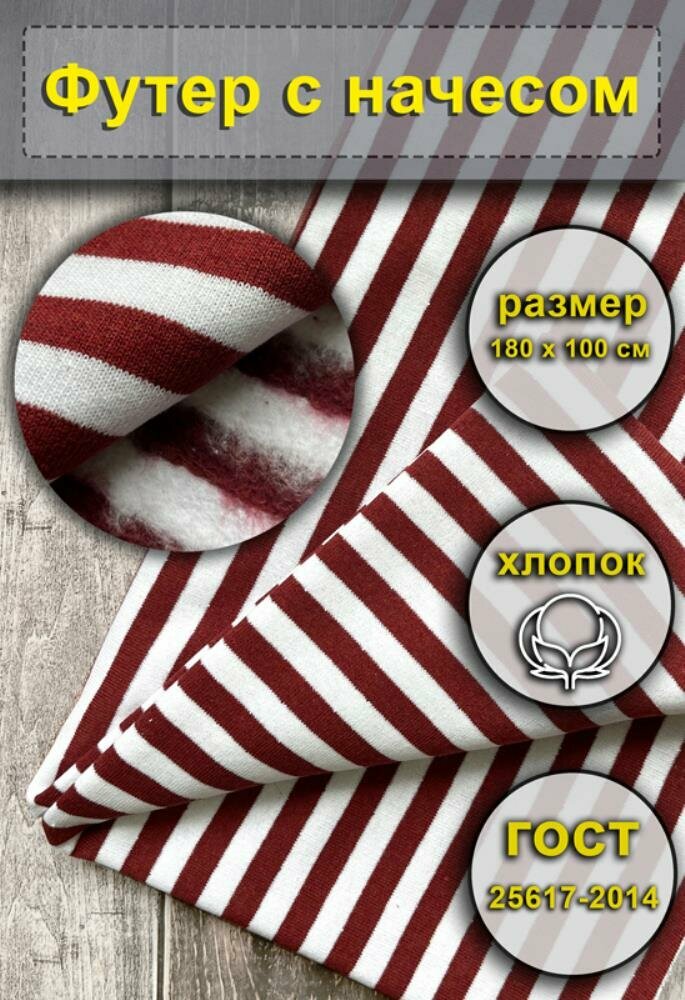 Ткань Футер с начесом для тельняшек (бордовая полоса)