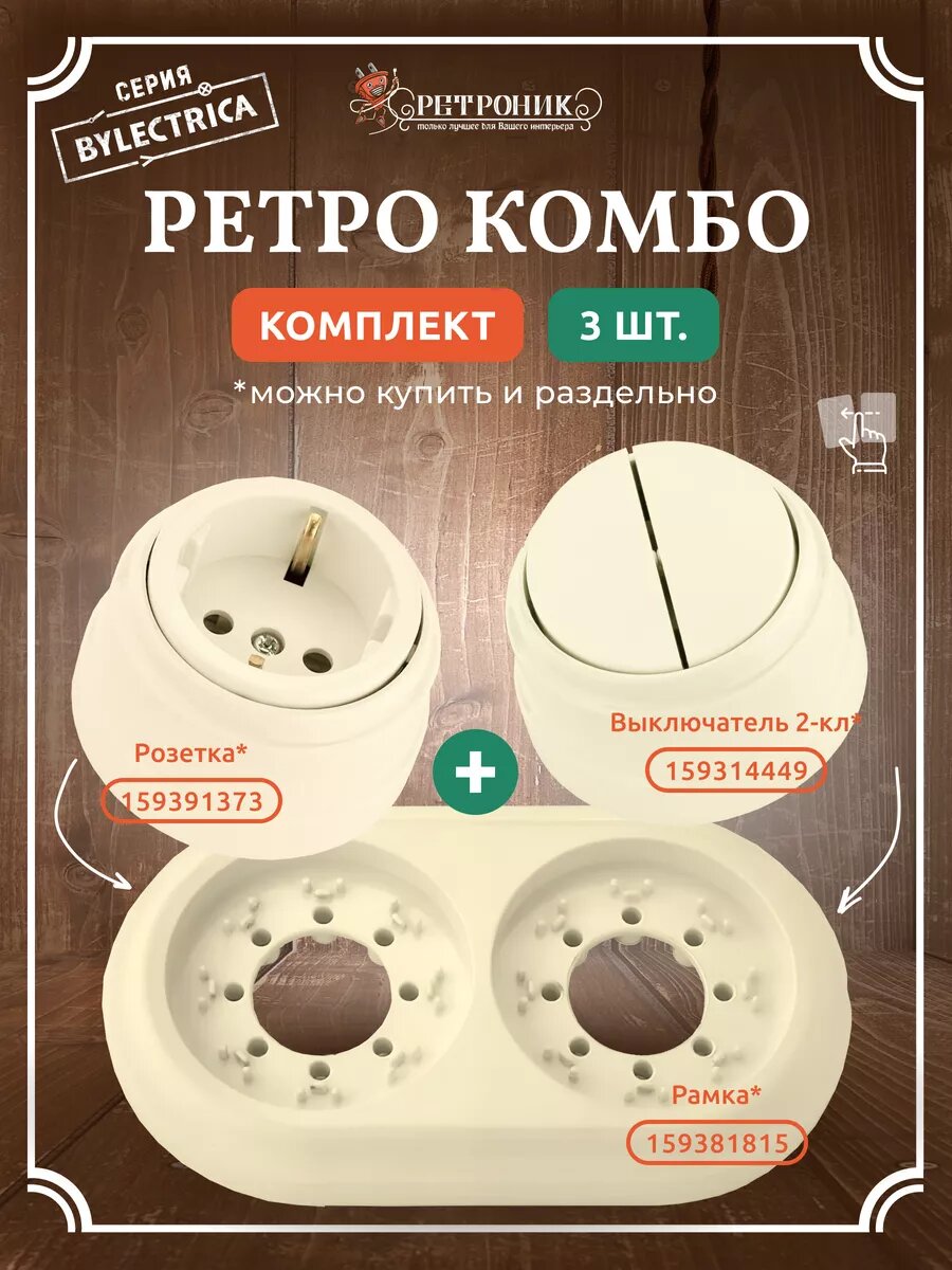 Ретро розетка выключатель рамка комплект бежевый 3 в 1 Bylectrica