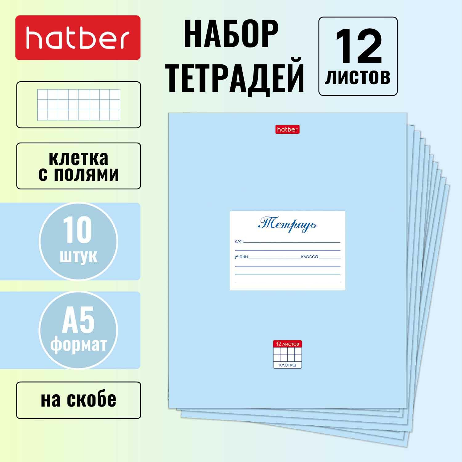 Набор тетрадей Hatber 12 листов клетка, Пастель- Голубая, 10 штук