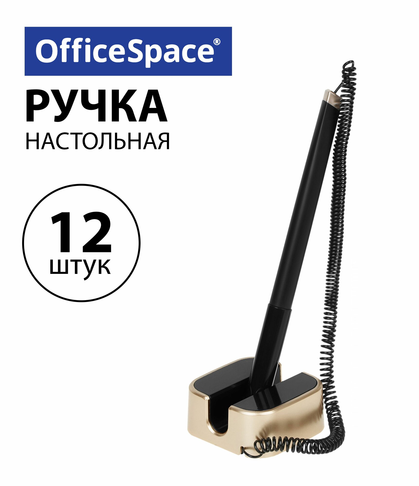Набор 12 шт. - Ручка шариковая настольная OfficeSpace синяя, 0,7 мм, черный корпус, золотистая подставка, европодвес TBbu_68831