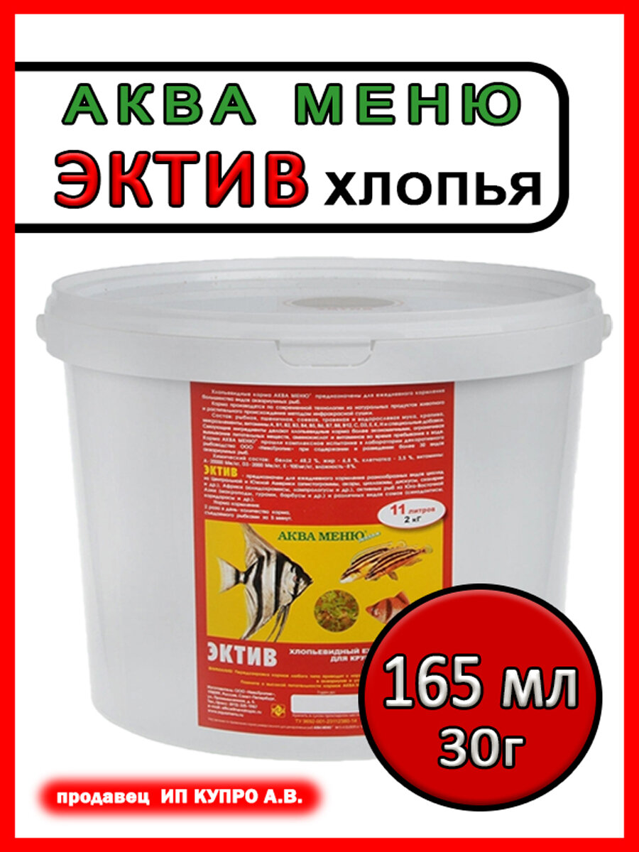 Сухой корм для аквариумных рыб эктив хлопья, 30грамм 165мл