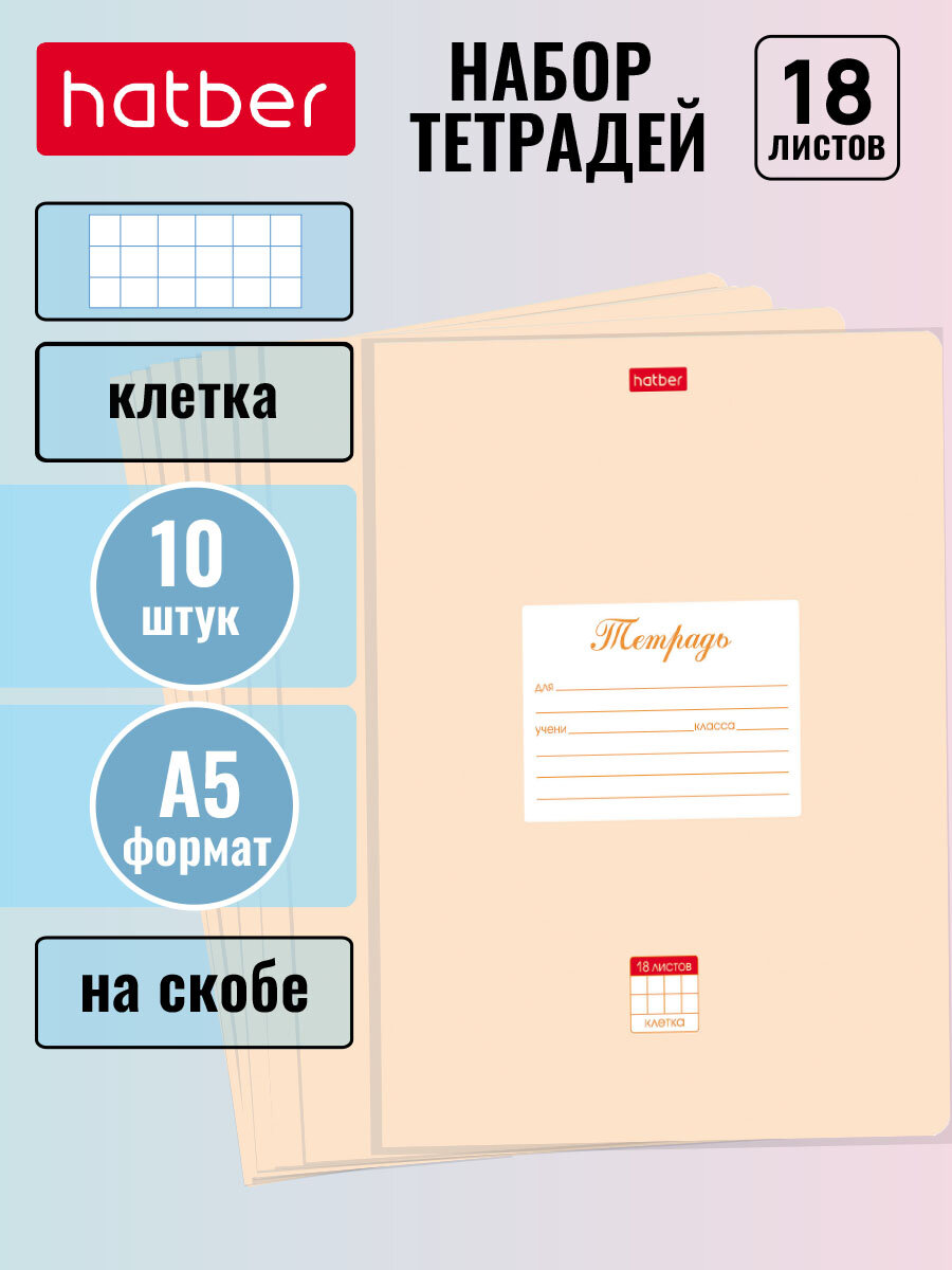 Тетрадь "Пастель" 18 листов в клетку со скругленными углами А5 формат, 10 штук