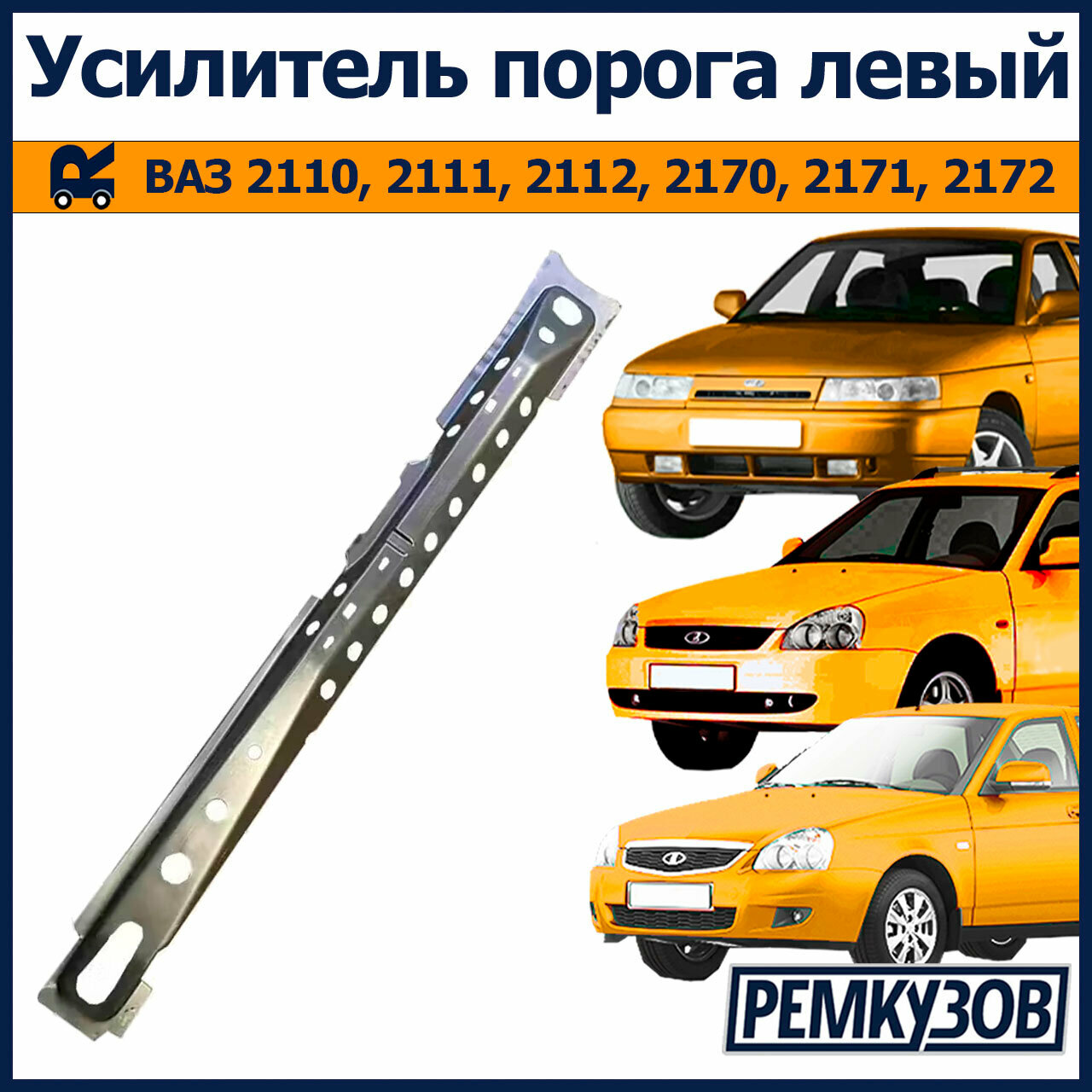 Усилитель порога левый ВАЗ 2110-2112, Приора