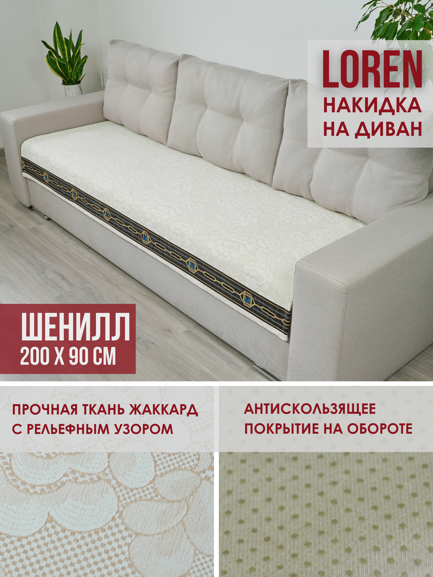 Накидка на диван антискользящая Marianna LOREN 01 / 200х90 см
