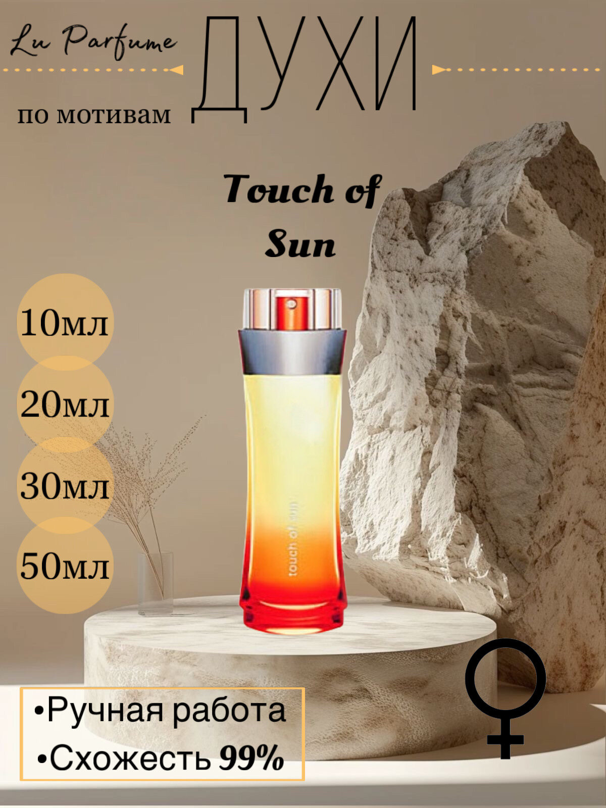Духи Touch of Sun