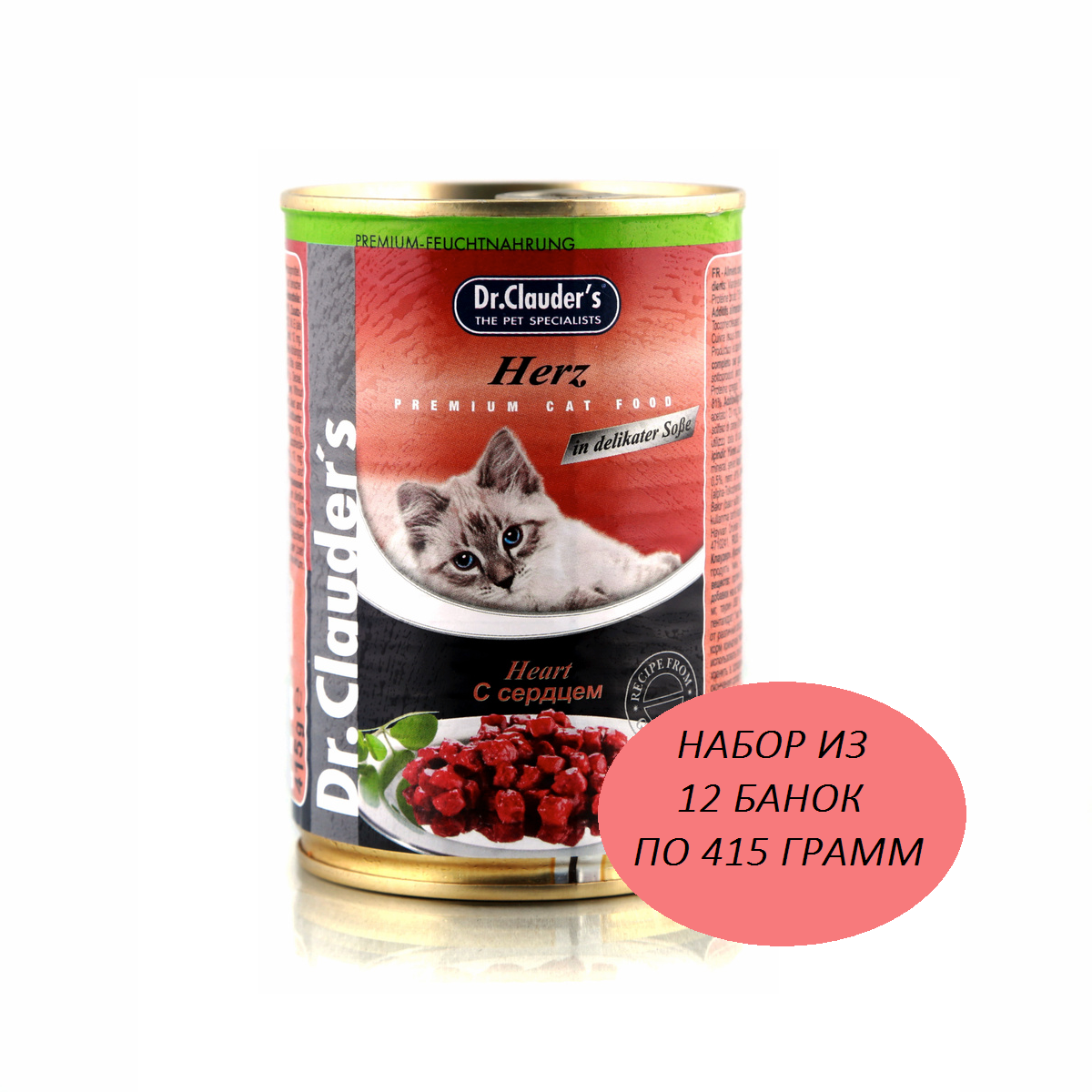 Dr. Clauder's Корм консервированный для взрослых кошек, С сердцем, кусочки в соусе, 415 г (12 штук)