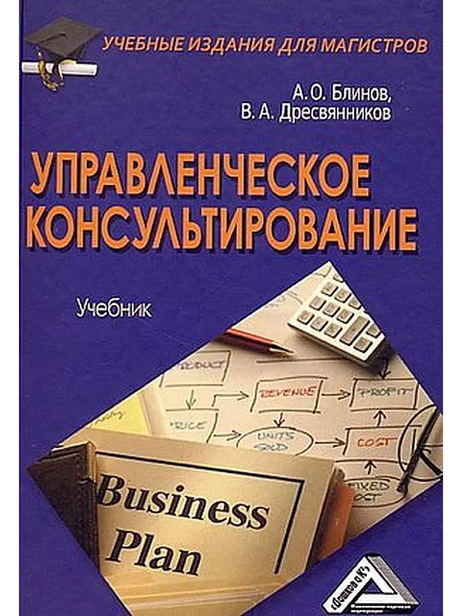 Управленческое консультирование: Учебник для магистров, 5-е изд, стер.