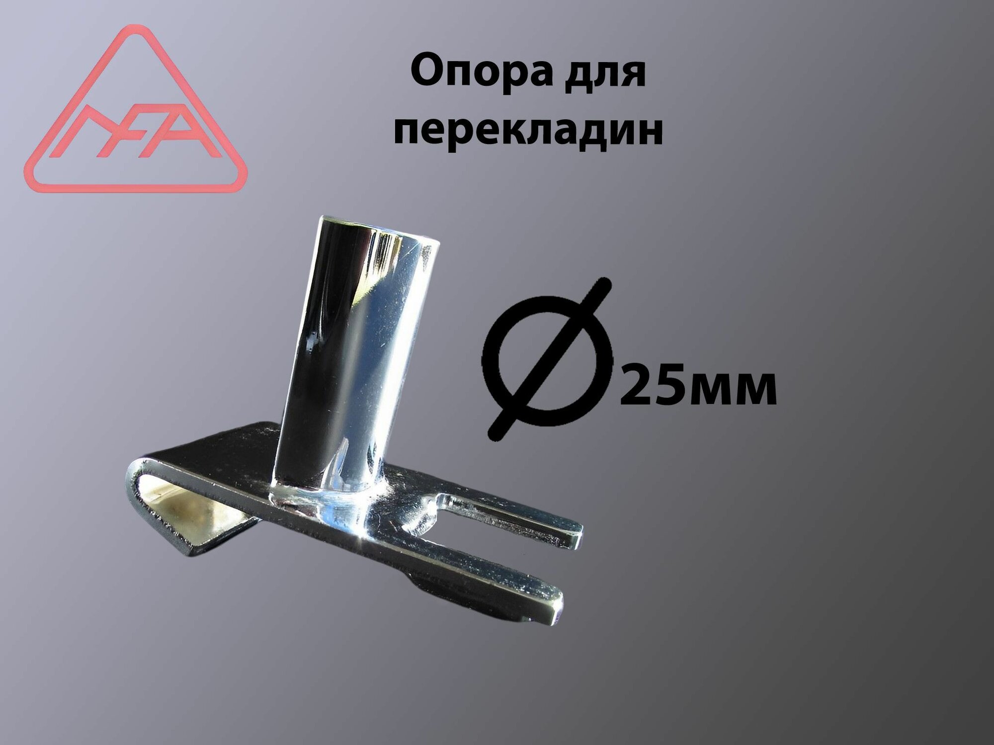 Опора для перекладин одинарная, система Joker, NFA, Италия, 4 шт.