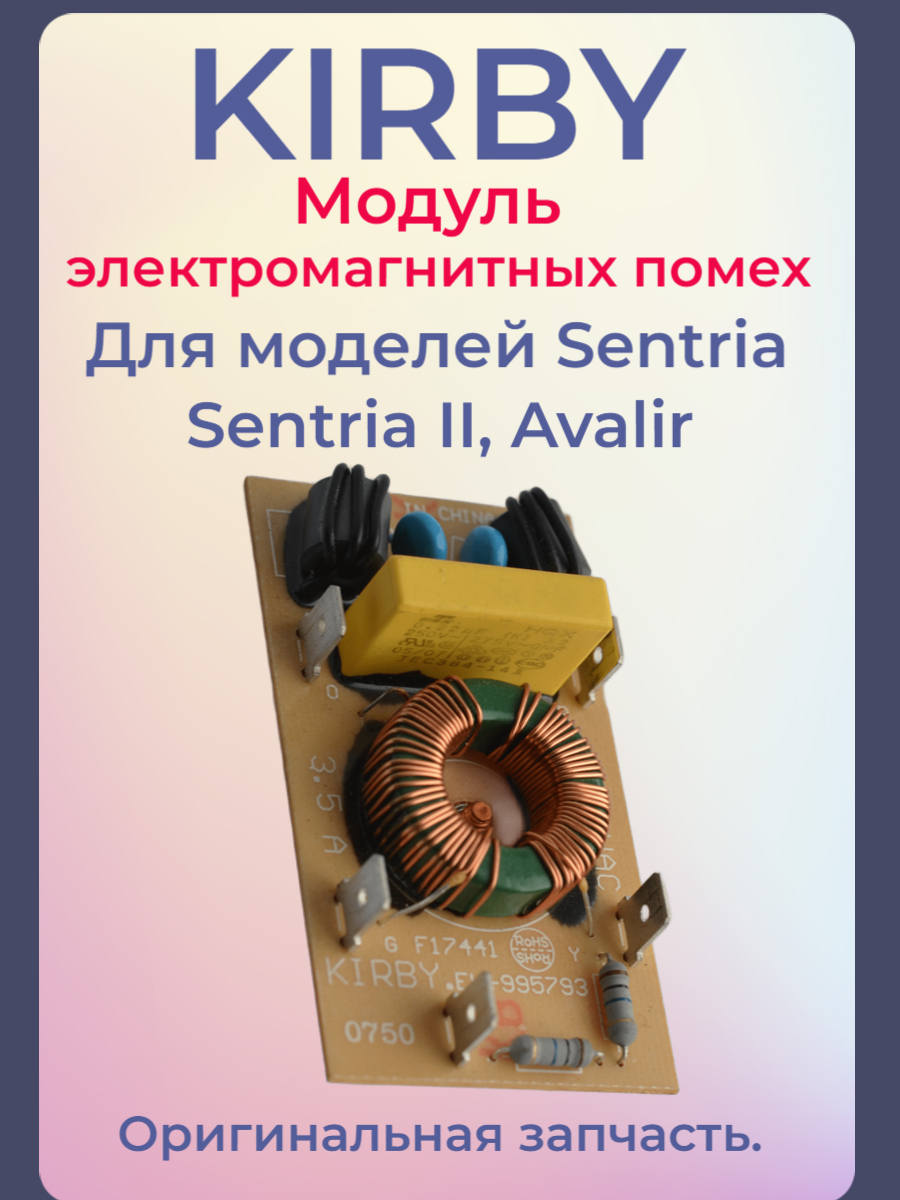 Модуль электромагнитных помех Кирби - фильтр помех для пылесосов KIRBY.