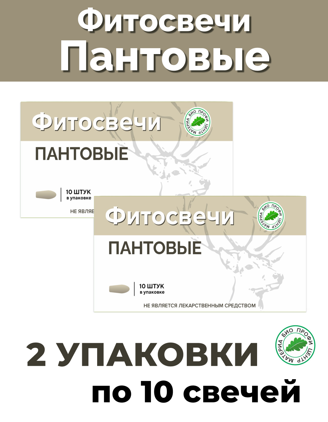 Свечи "Пантовые" с экстрактом пантов марала, 2 уп. по 10 шт, блистер, Материа Био Профи Центр