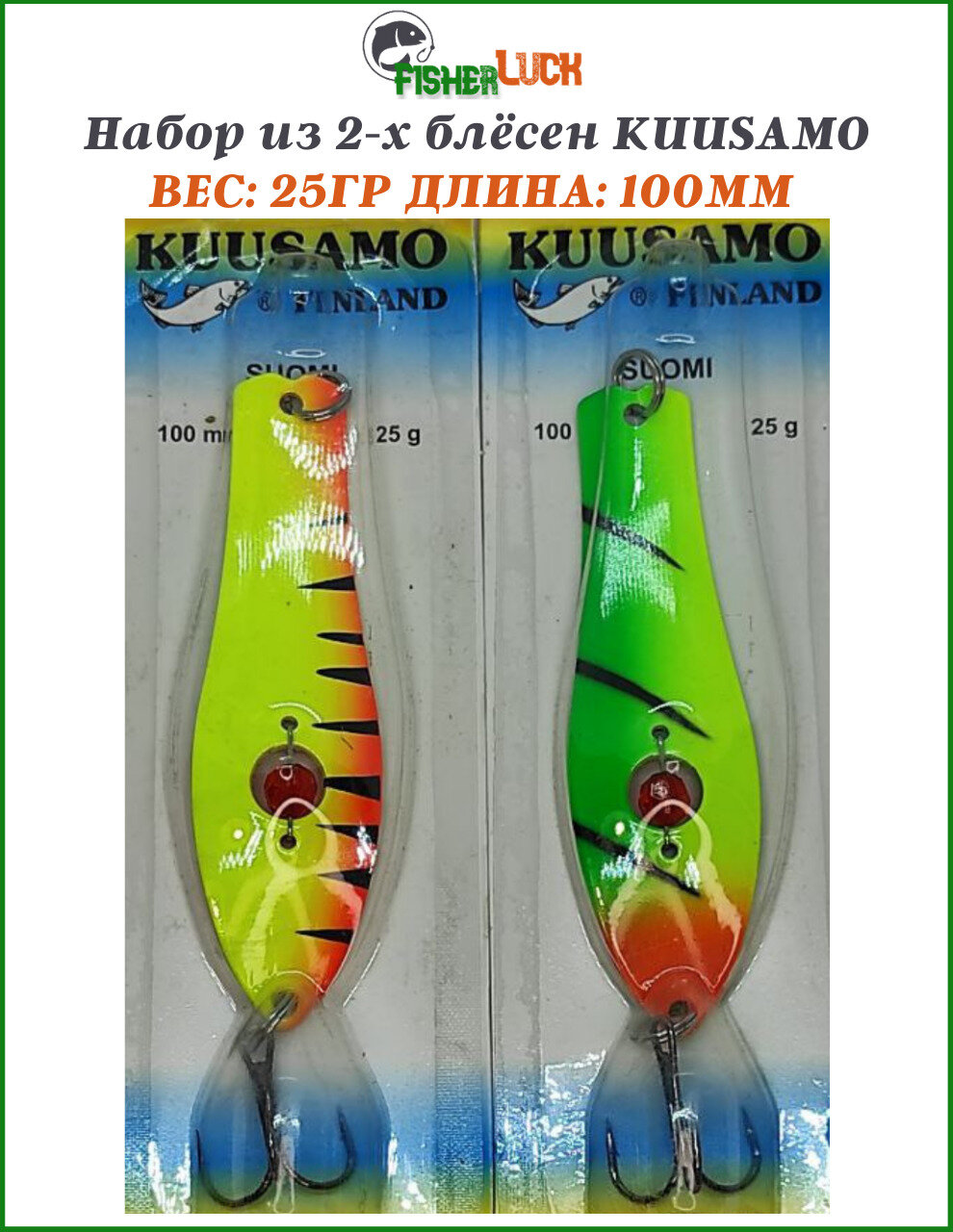 Блесна колебалка для рыбалки 2шт 25гр 100мм / Набор колеблющихся рыболовных блесен