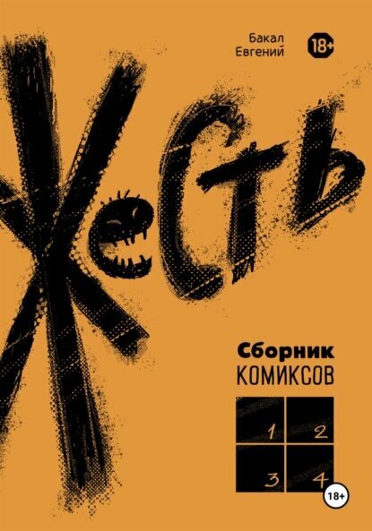 Жесть [Цифровая книга]