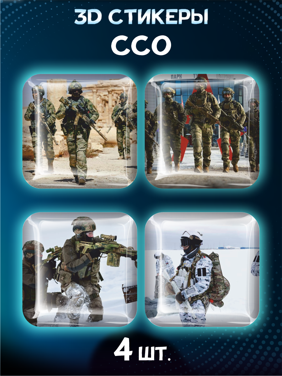 Наклейки на телефон 3D стикеры ССО