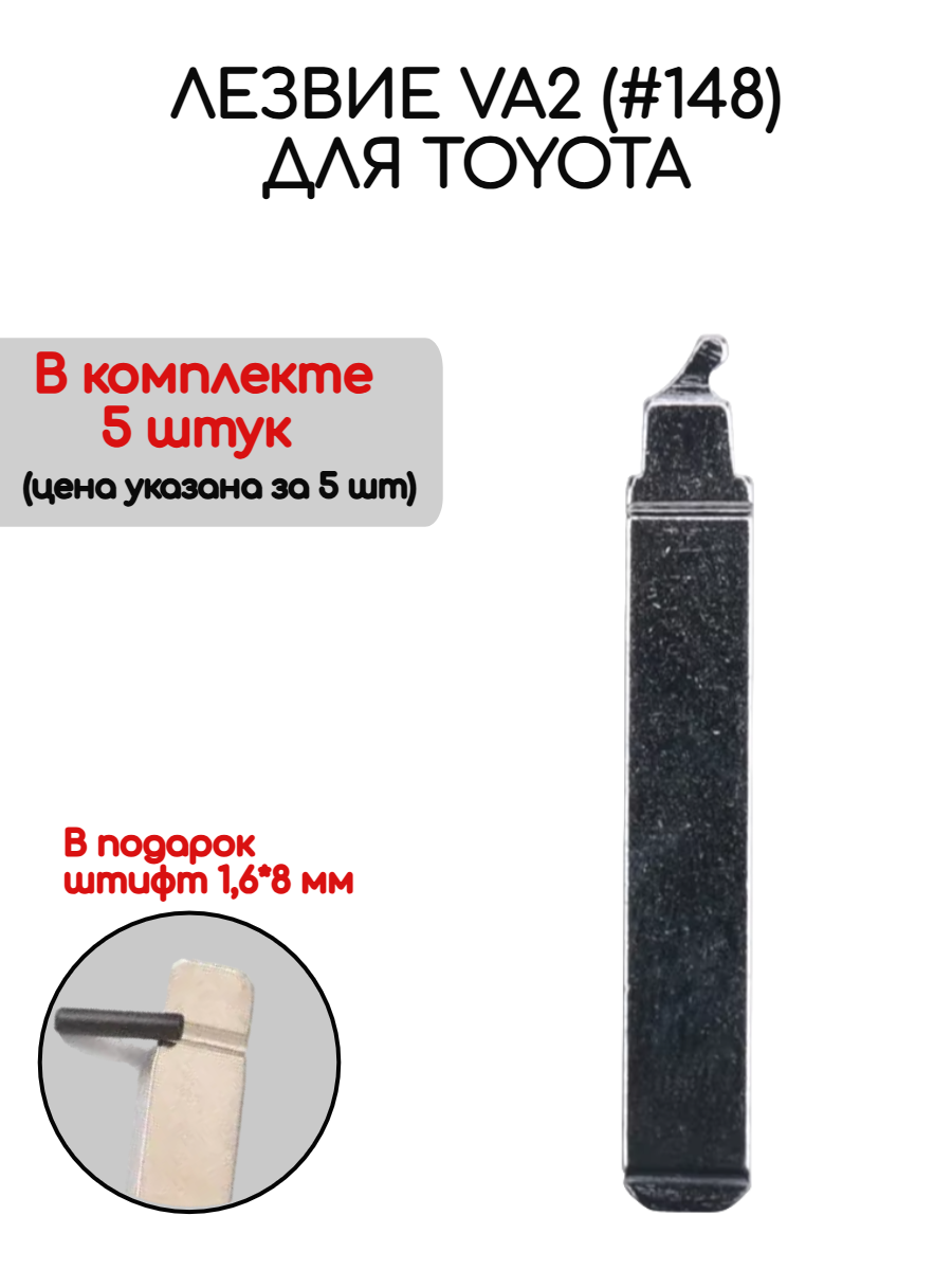 Набор лезвий из 5 штук VA2 (#148) для ключа зажигания Toyota Corolla (2015 г)