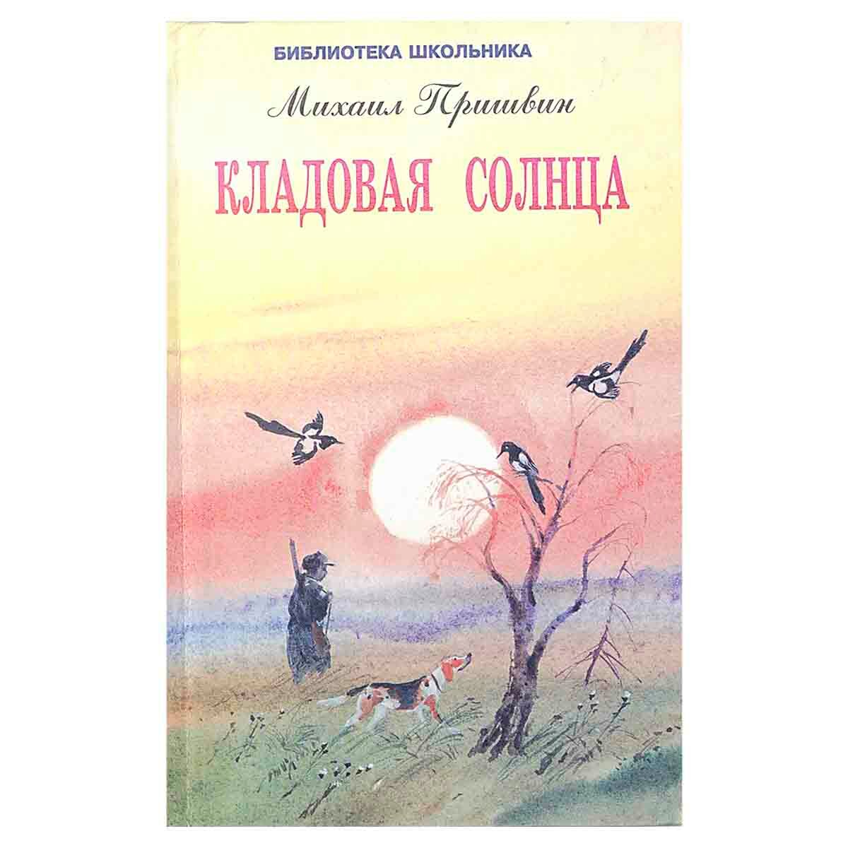 Пришвин М.М. "Кладовая солнца"