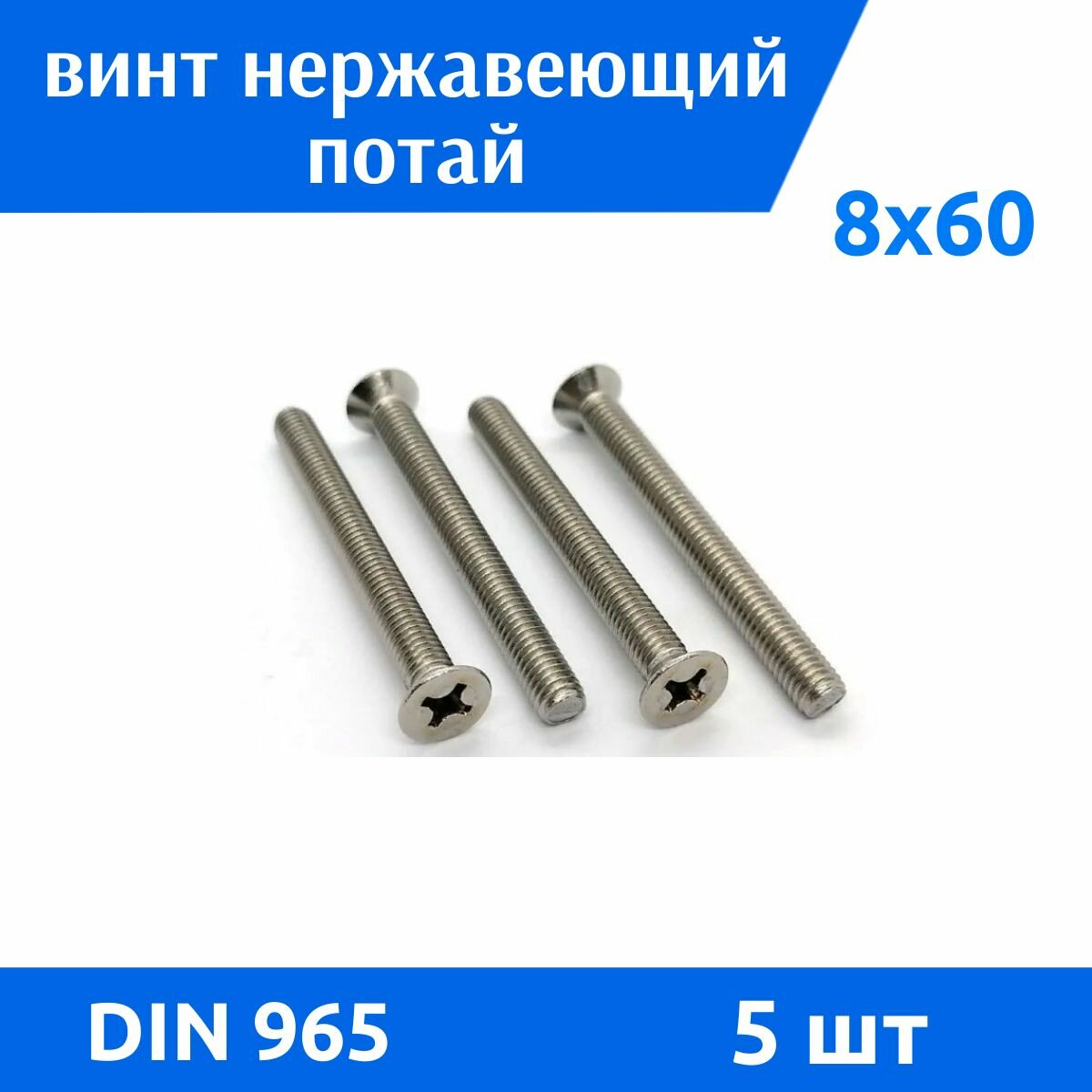 Винт DIN 965 М 8х60 А2, 5 шт