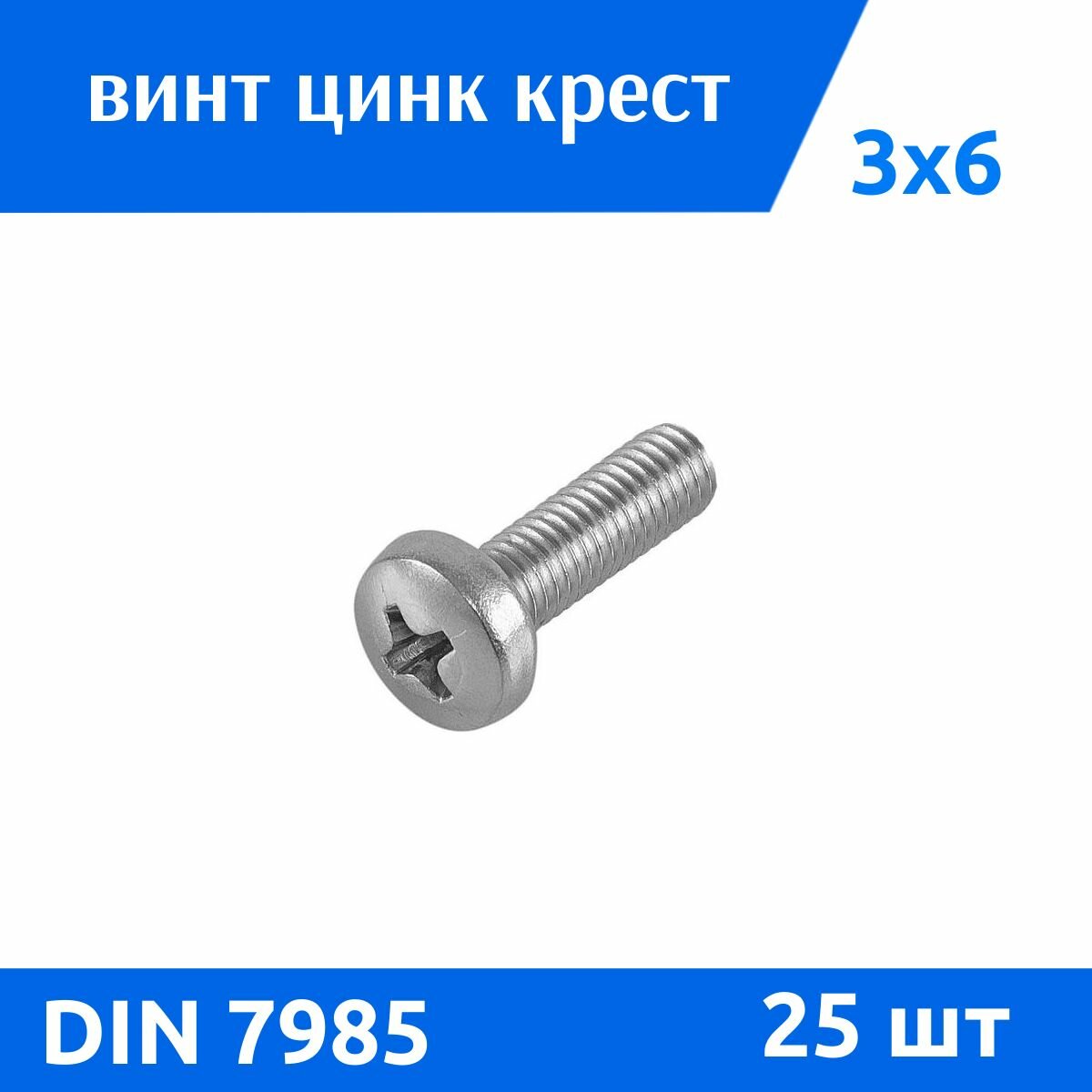Винт DIN 7985 М 3х6 крест цинк, 25 шт