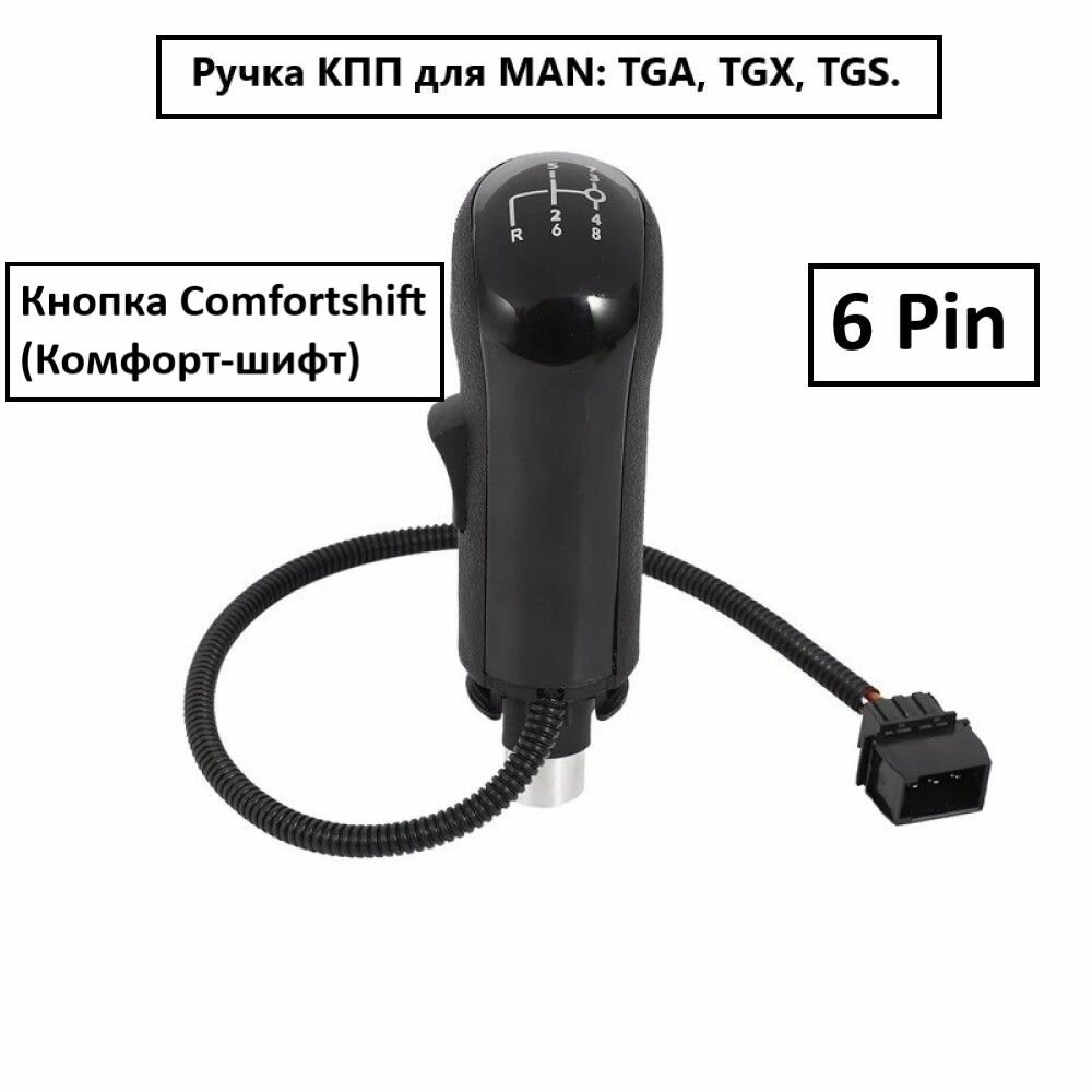 Ручка КПП для MAN: TGA, TGX, TGS.