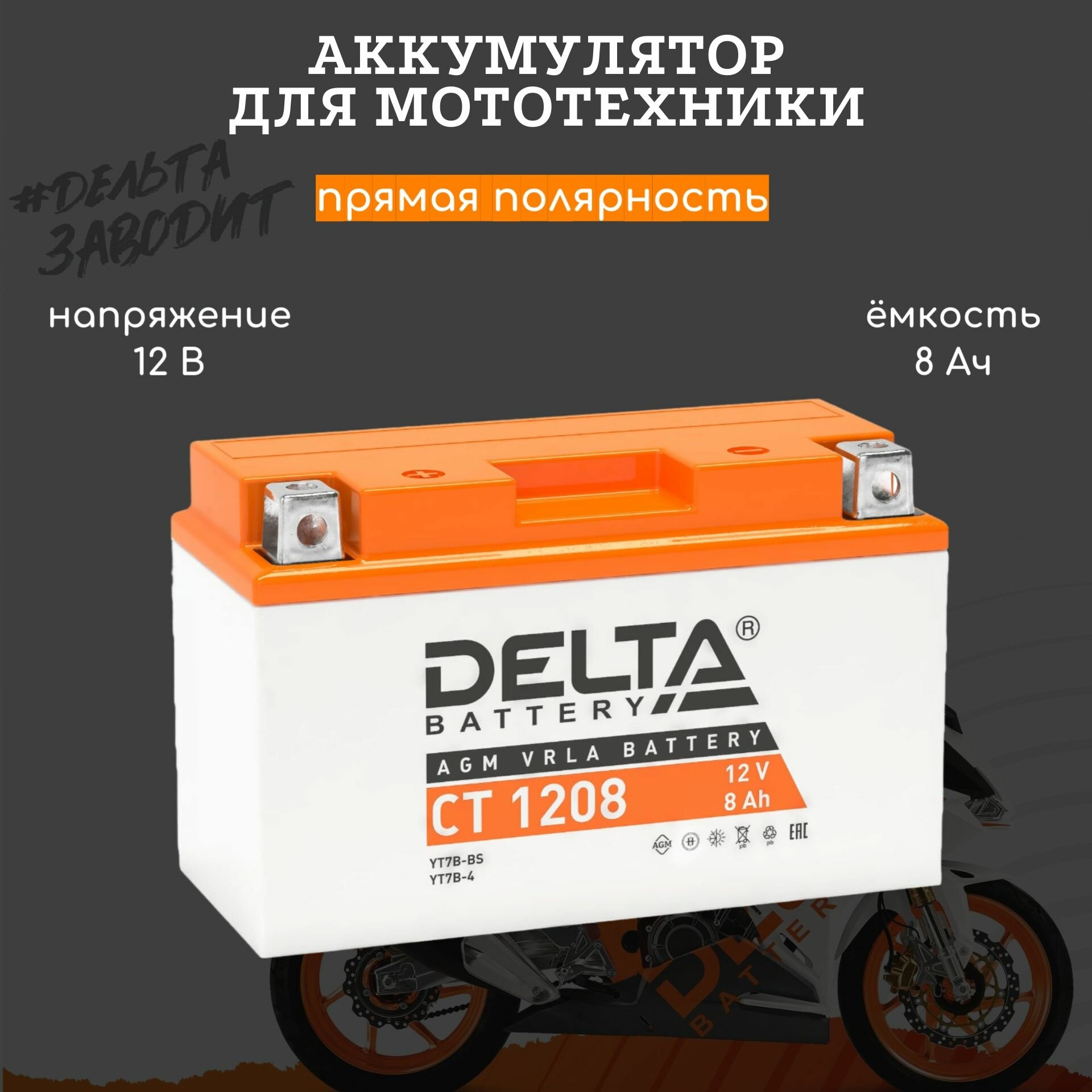 Мото аккумулятор стартерный AGM Delta CT 1208 12В 8 Ач прям. п.