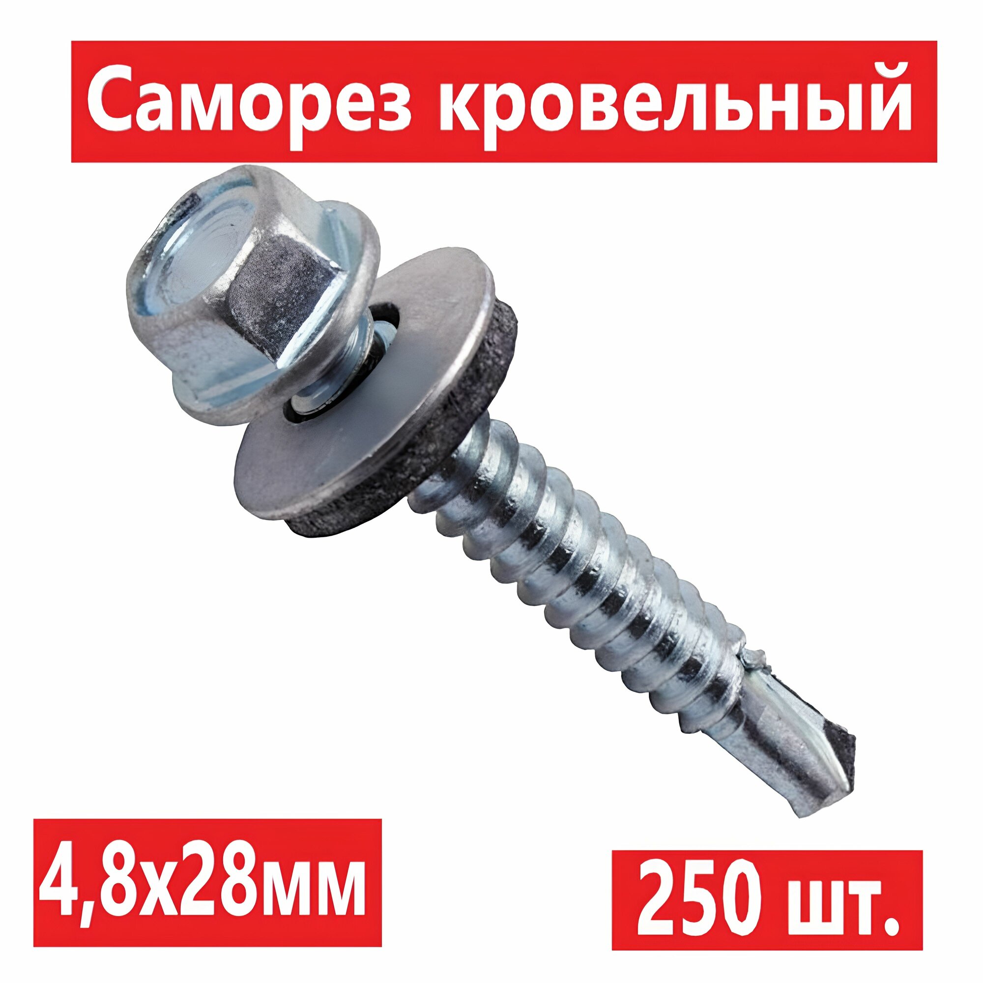 Саморез кровельный 4,8х28 D8 (250шт). Цинк.