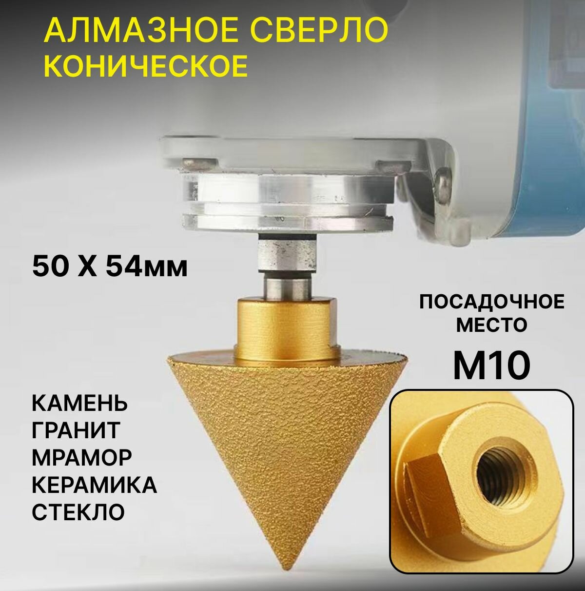 Алмазное коническое сверло для снятия фаски по камню, мрамору, стеклу; резьба М10 50 х 54 мм