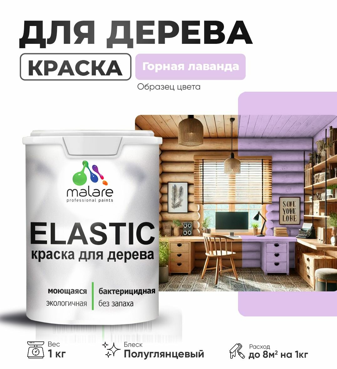 Акриловая краска для дерева Malare Elastic для наружных и внутренних работ, быстросохнущая без запаха, матовая, горная лаванда, 1 кг
