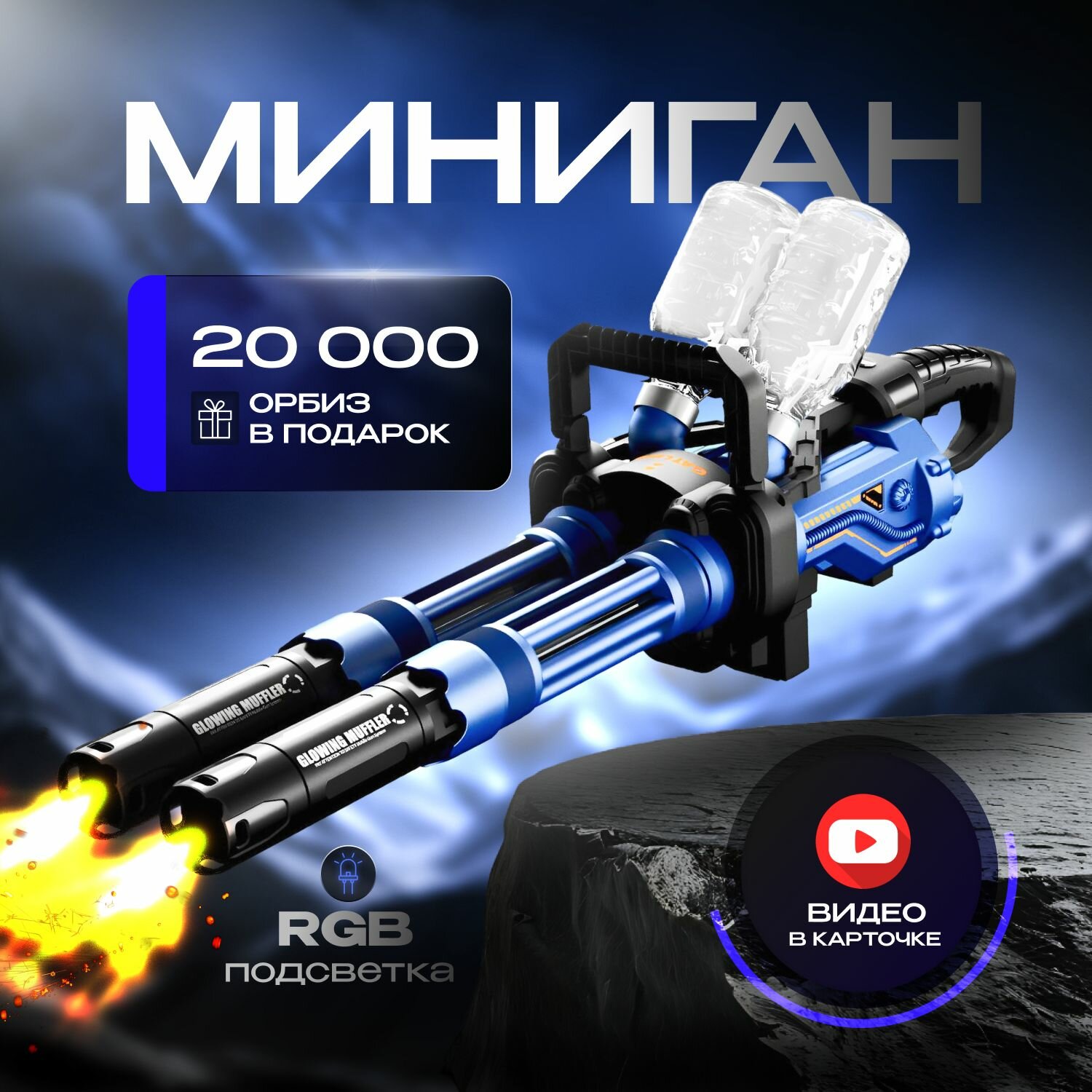 Орбибольный автоматы / автомат с орбизами, миниган