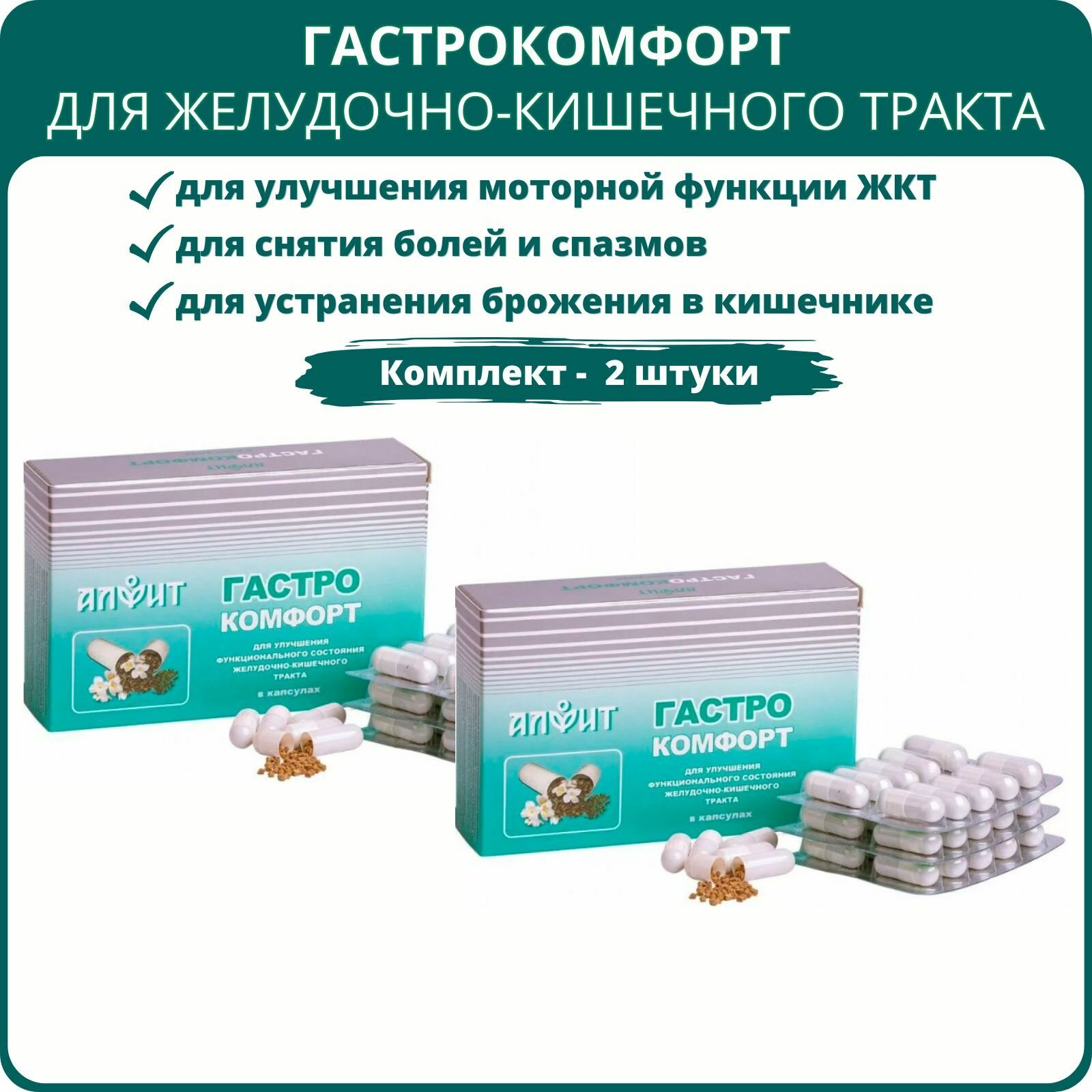 Гастрокомфорт, 60 капсул - набор 2 шт.