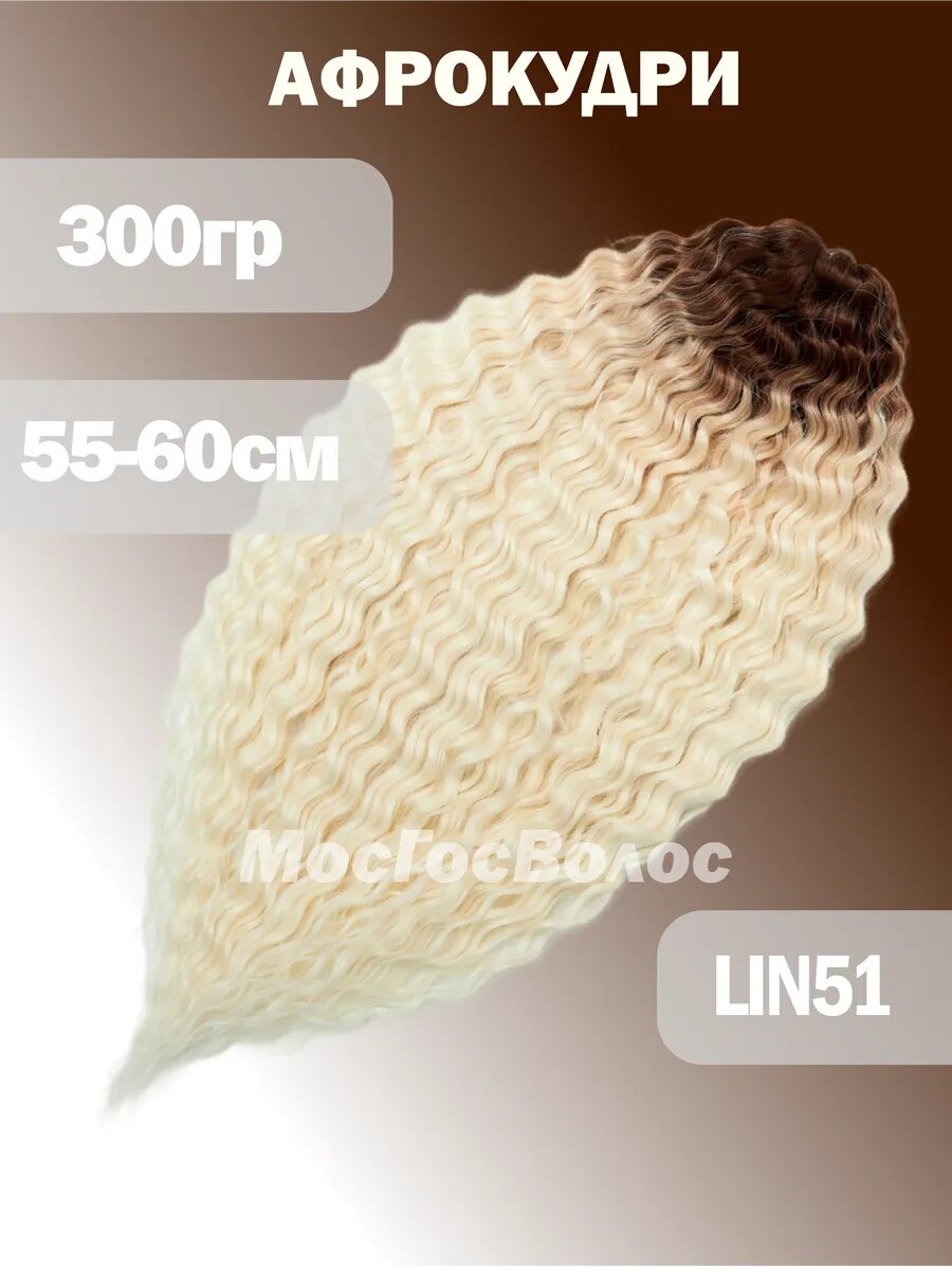 Афрокудри волосы для наращивания 55-60 см Дредокудри