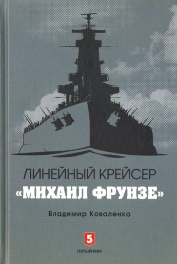 Книга Пятый Рим Линейный крейсер Михаил Фрунзе. 2016 год, Коваленко В.