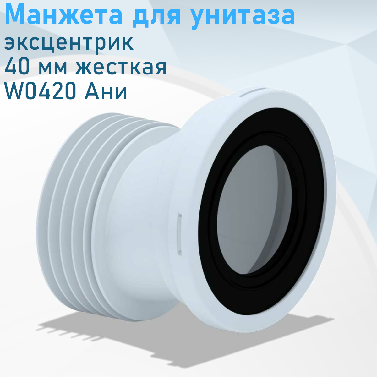 Манжета для унитаза эксцентрик 110-120мм смещение 40мм 26684