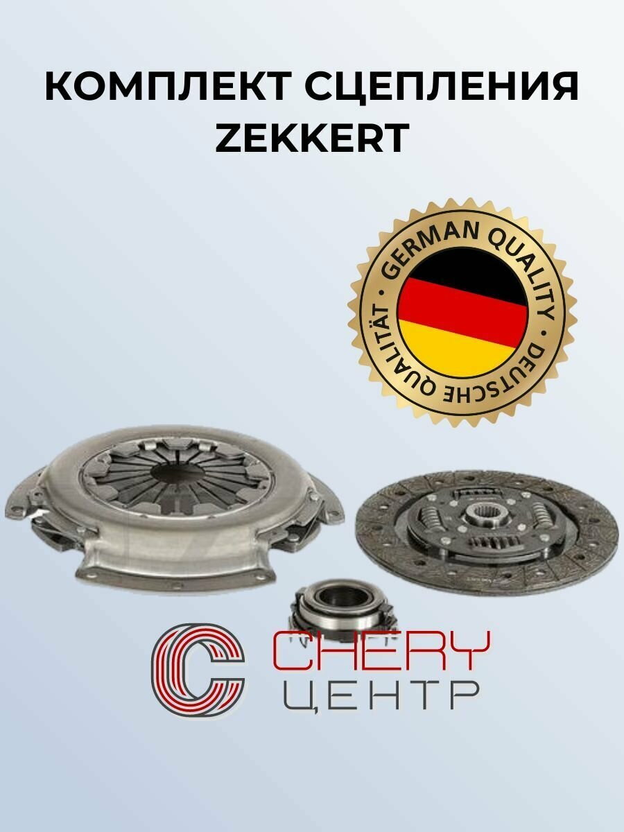 Комплект сцепления ZEKKERT (Германия) для Lifan Solano, Breez 1.6 №KS-4233