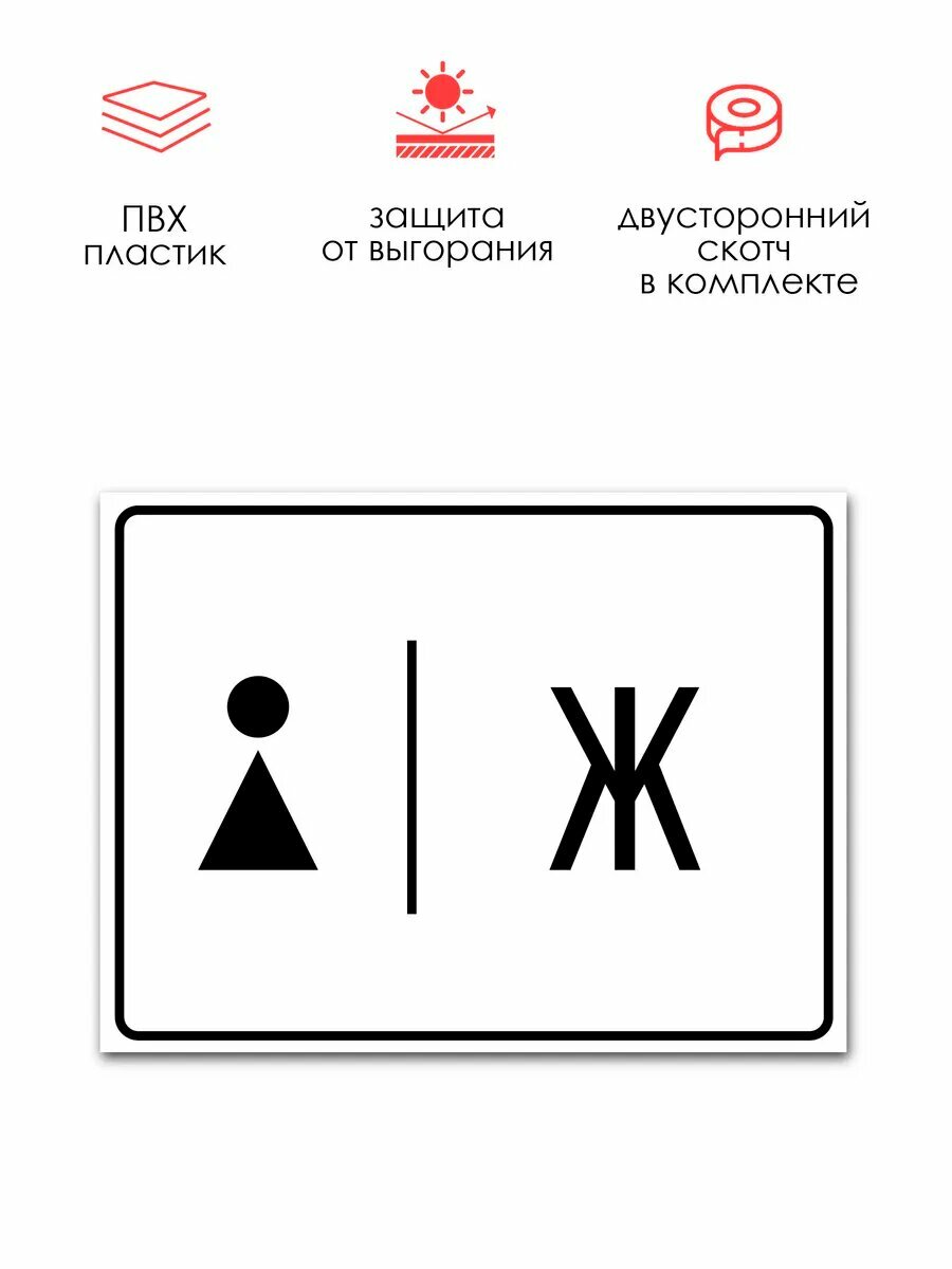 Табличка РеМа "Женский туалет - Ж", белый, ПВХ, 19,7 х 14,7 см, 3 мм
