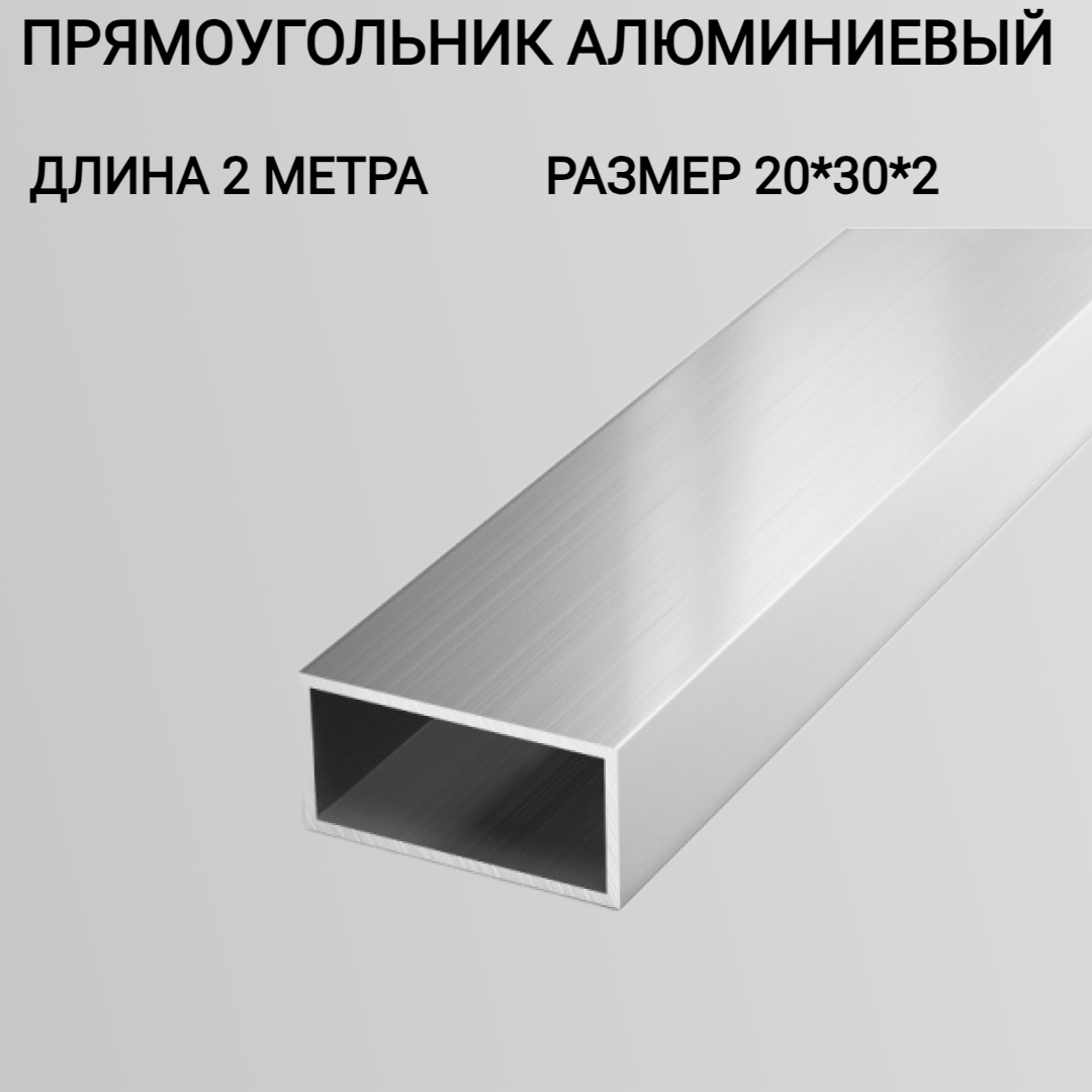 Труба профильная прямоугольная 20x30x2 2000мм/Бокс прямоугольный/