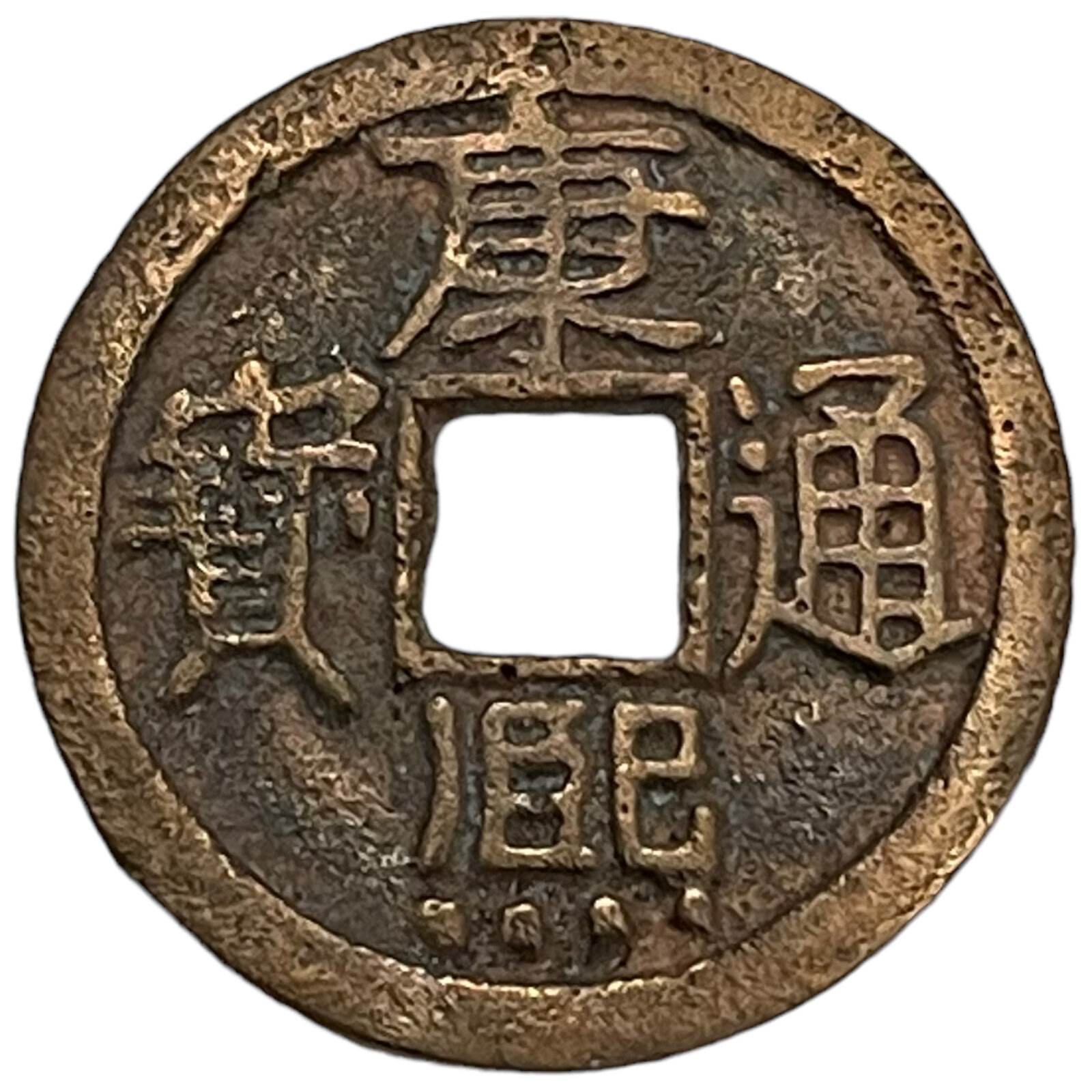 Китай, Династия Цин, Император Шэн-Цзу 1 кэш 1662-1722 гг. (Департамент доходов) (Лот №7)