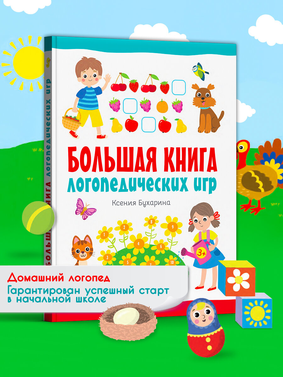 Большая книга логопедических игр