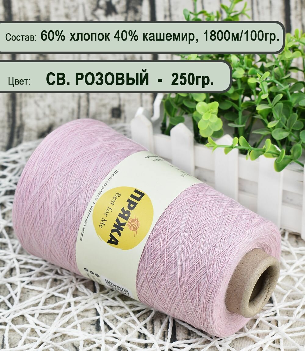 Пряжа на бобине (США) 60% супима хлопок, 40% кашемир, 100гр./1800м. цв. СВ. Розовый (вес 250гр.)